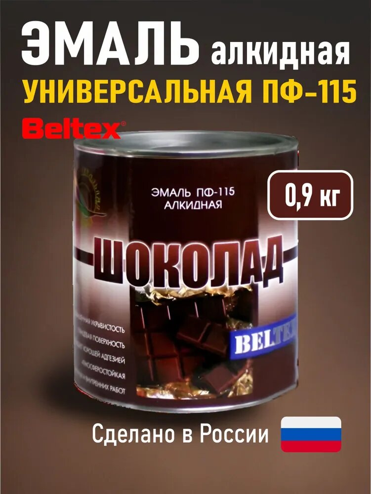 Краска Эмаль коричневая /шоколад/ ПФ-115 Белтекс 0.9 кг по дереву, металлу, кирпичу и бетону, для наружных и внутренних работ