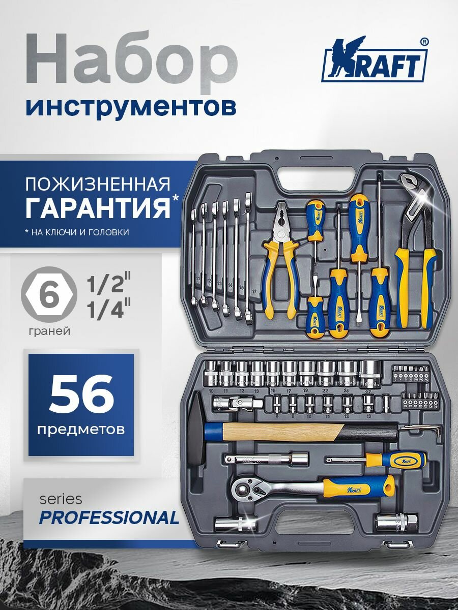 Набор инструментов для дома и авто 1/2"Dr и 1/4"Dr 56 предметов в кейсе Kraft KT 700303