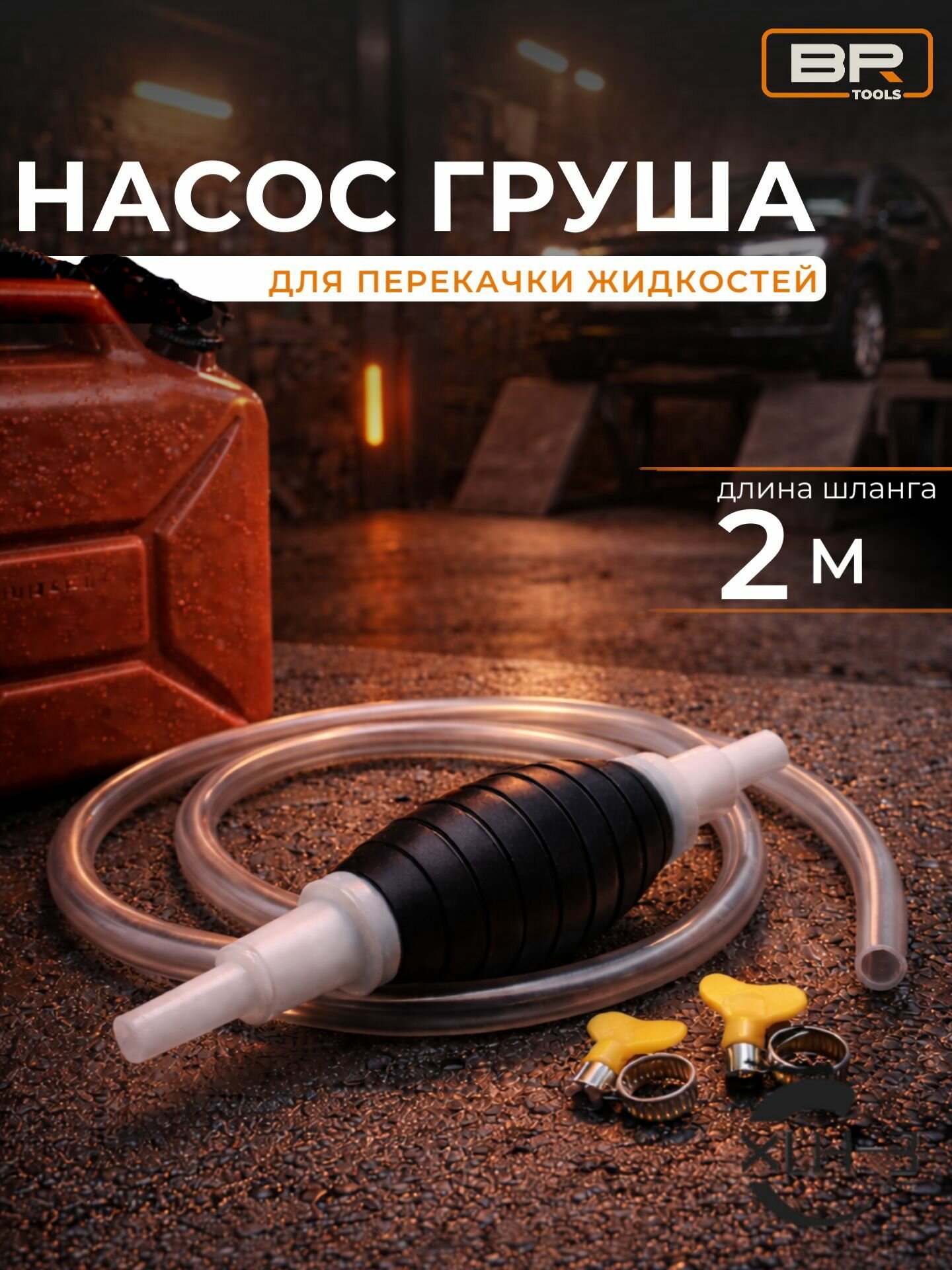 Шланг для перекачки топлива с грушей самовсасывающий с грушей для топлива перекачка топлива