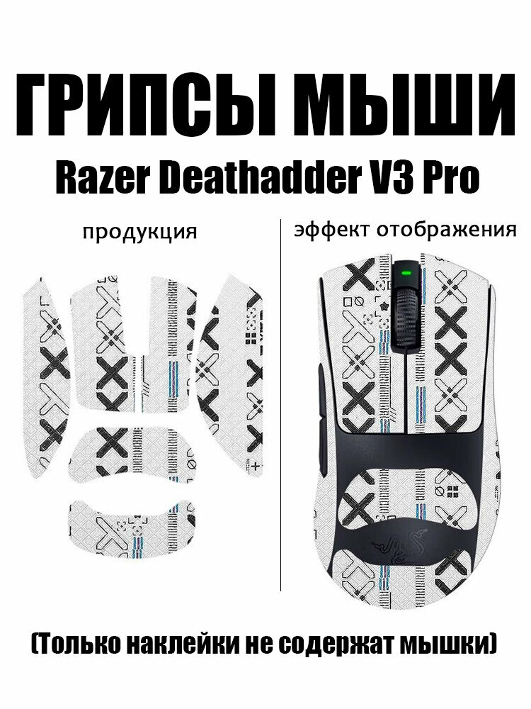 Грипсы для мыши Razer Deathadder V3 Pro / Противоскользящие накладки и наклейки для игровой мыши накладки на мышь наклейки на мышь грипсы на мышь