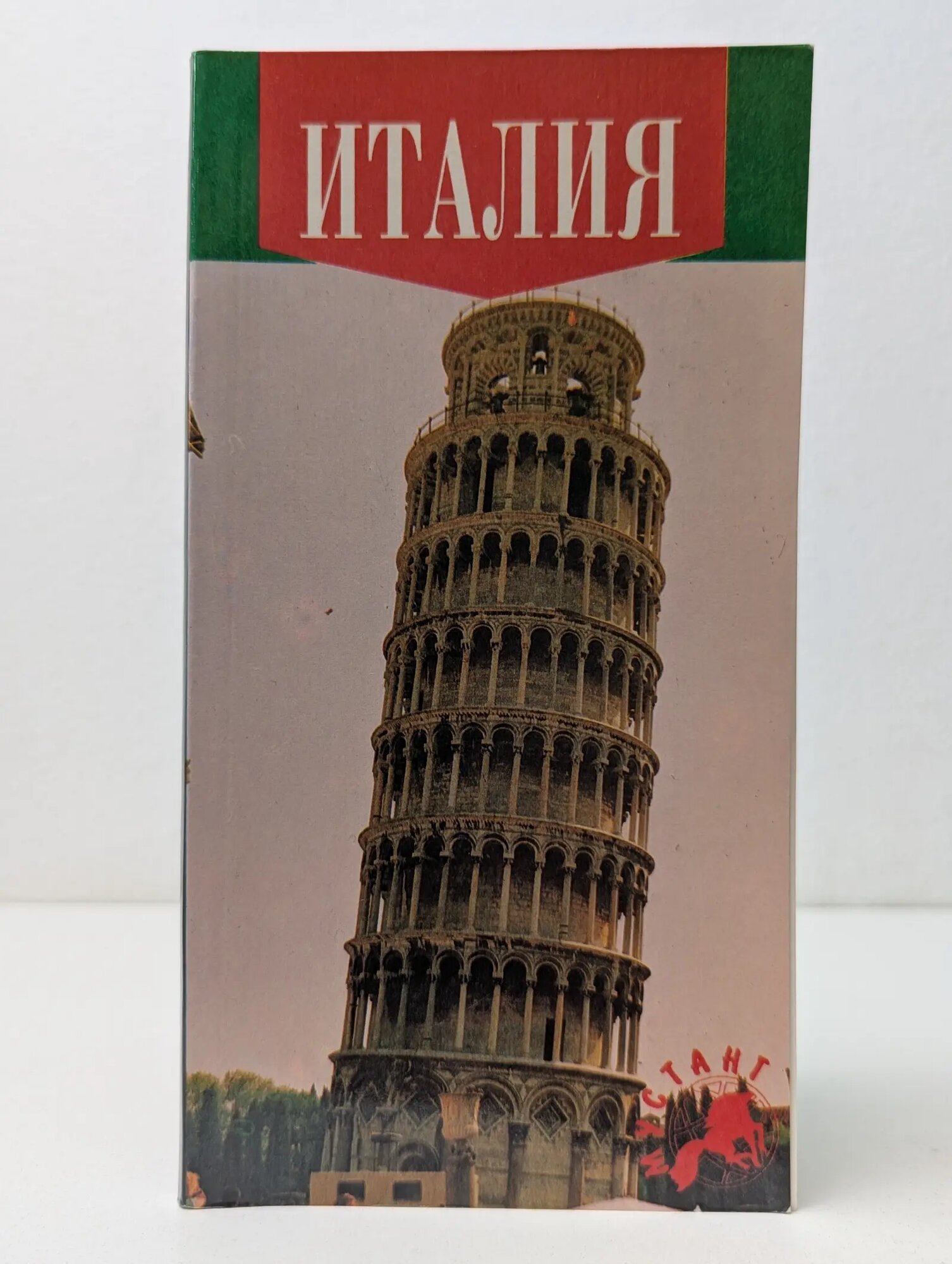 Италия. Путеводитель 1996