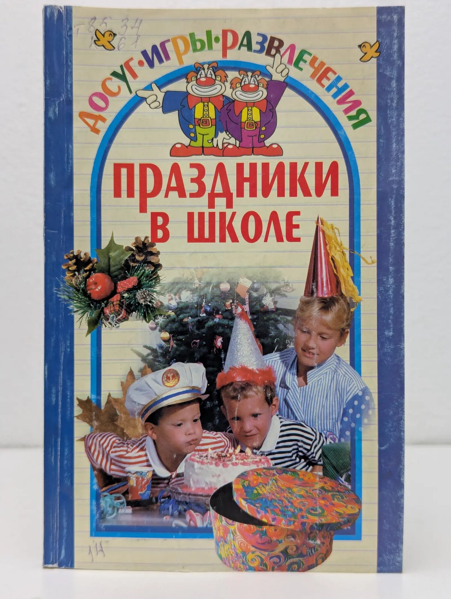 Праздники в школе Колосовская Ольга Эдуардовна 2002
