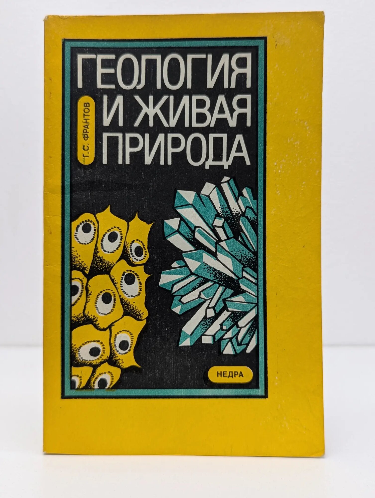 Геология и живая природа Франтов Григорий Сергеевич 1982