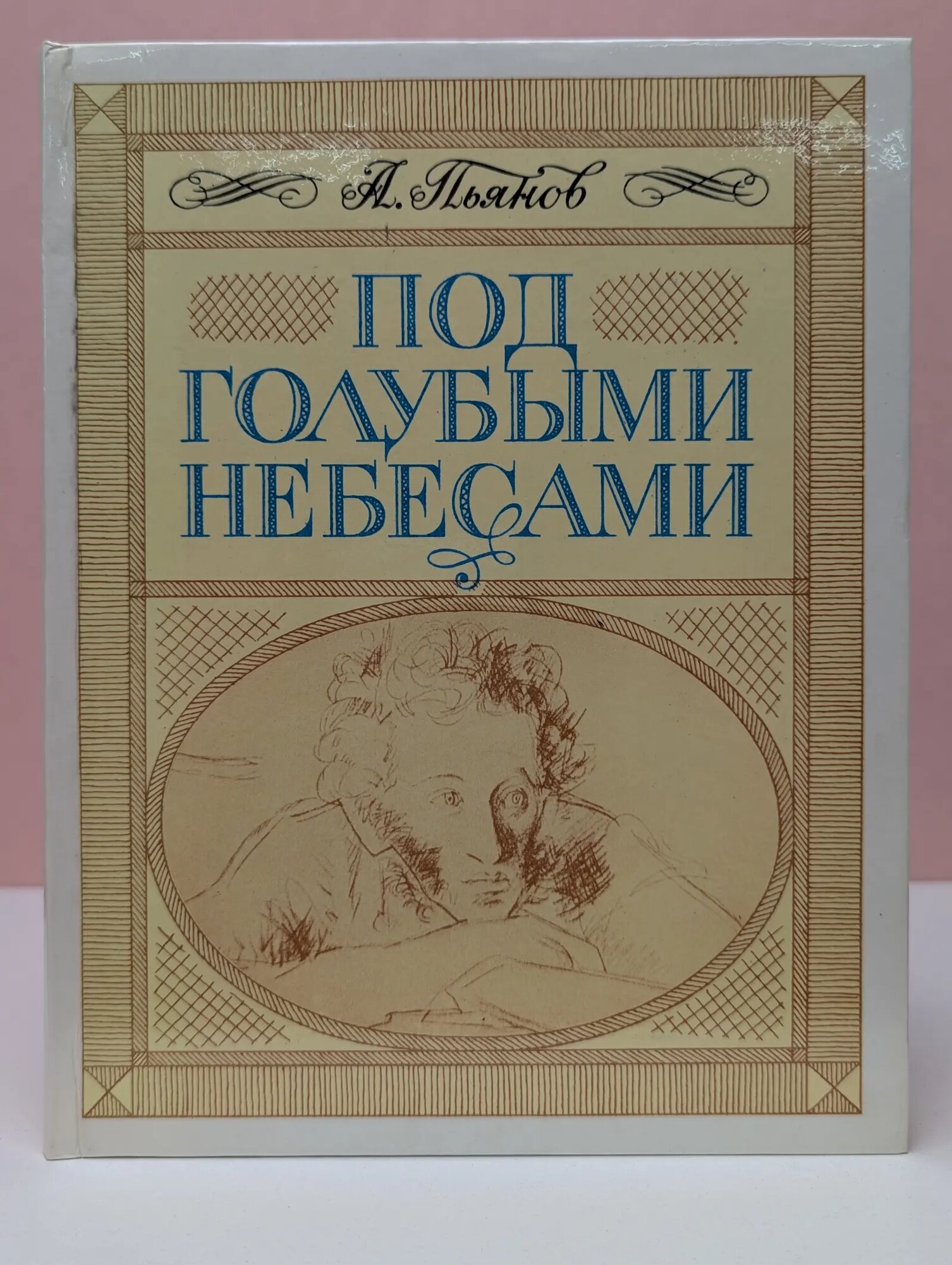 По дорогим местам. Под голубыми небесами Пьянов Алексей Степанович 1986