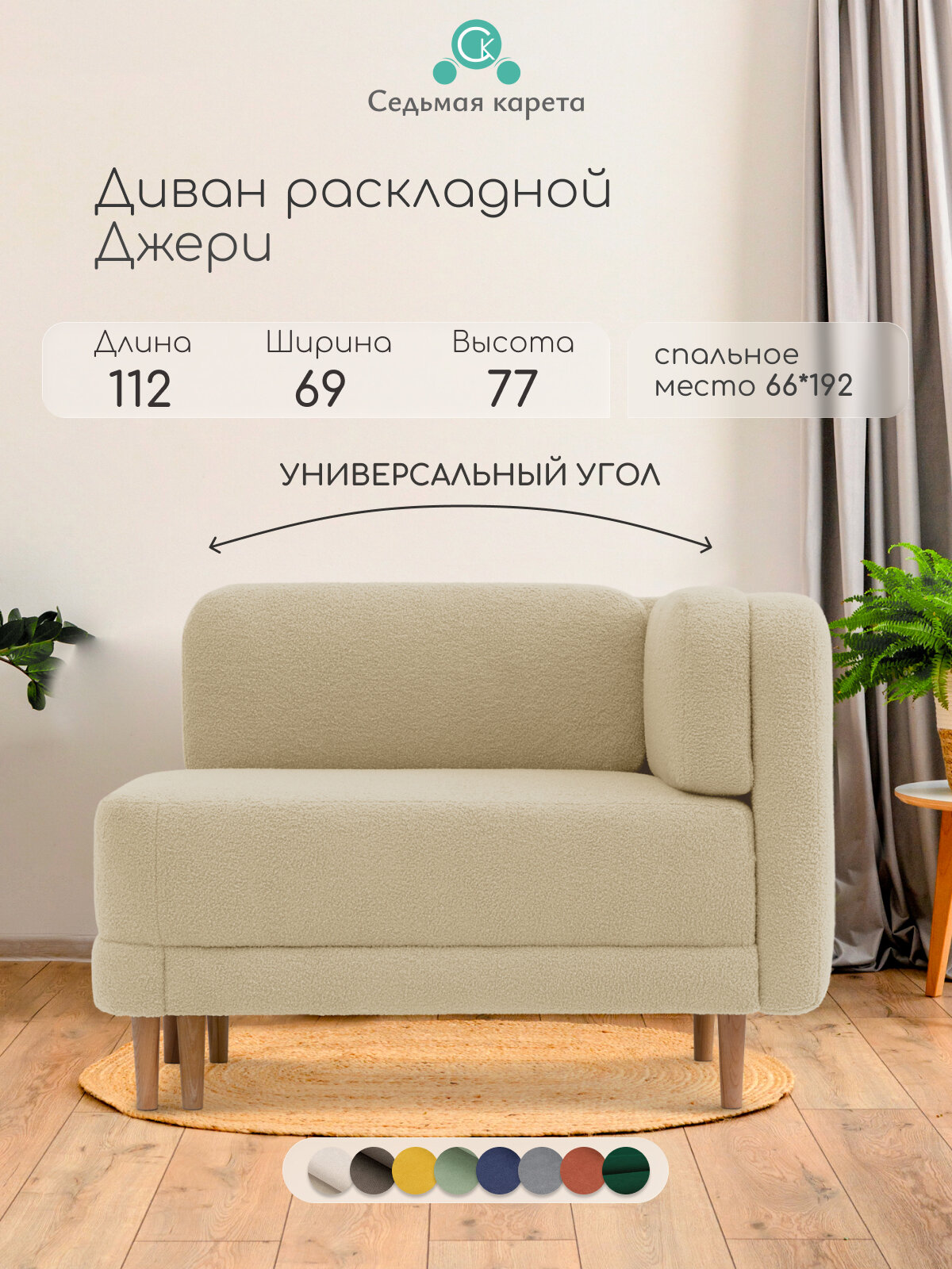 Диван раскладной Седьмая карета "Джери", универсальный угол, еврокнижк, ящик, велюр букле Bravo Sand, бежевый, 112*69*77