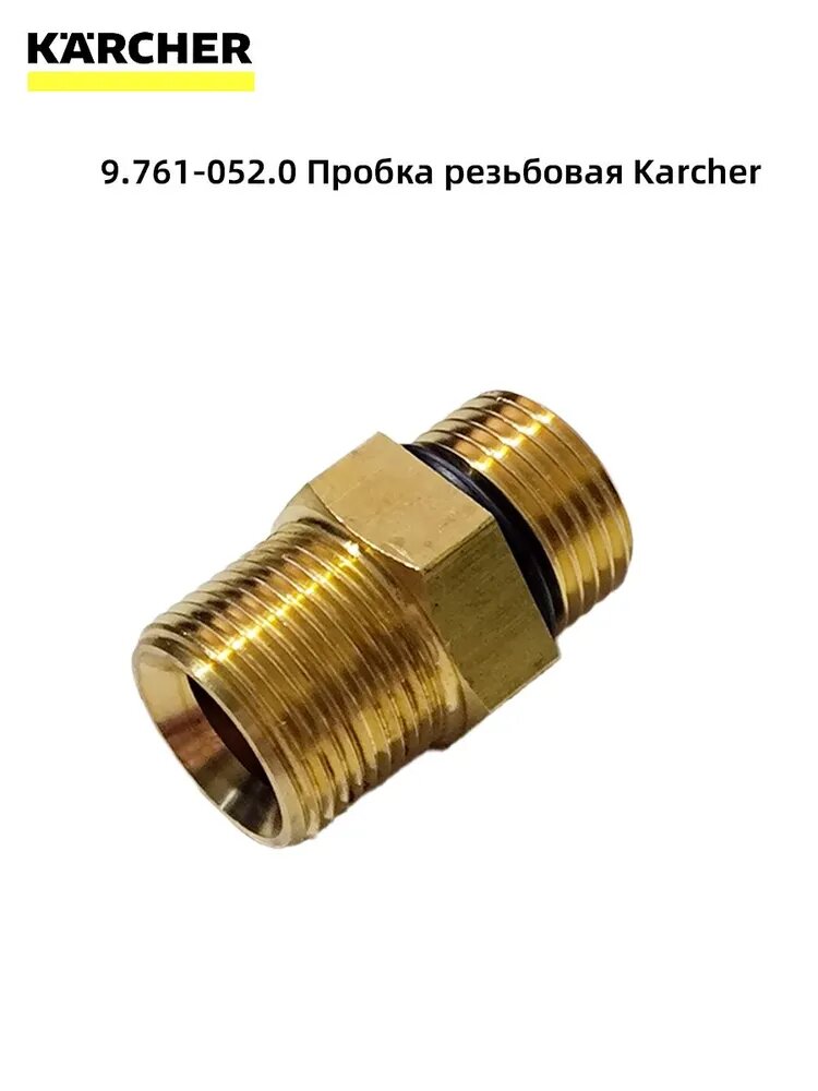 9.761-052.0 Пробка резьбовая Karcher