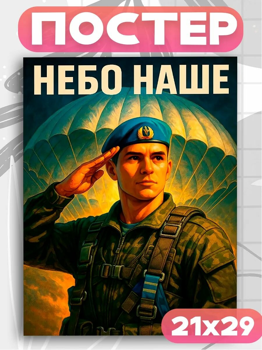 Постеры на стену ВДВ Никто кроме нас