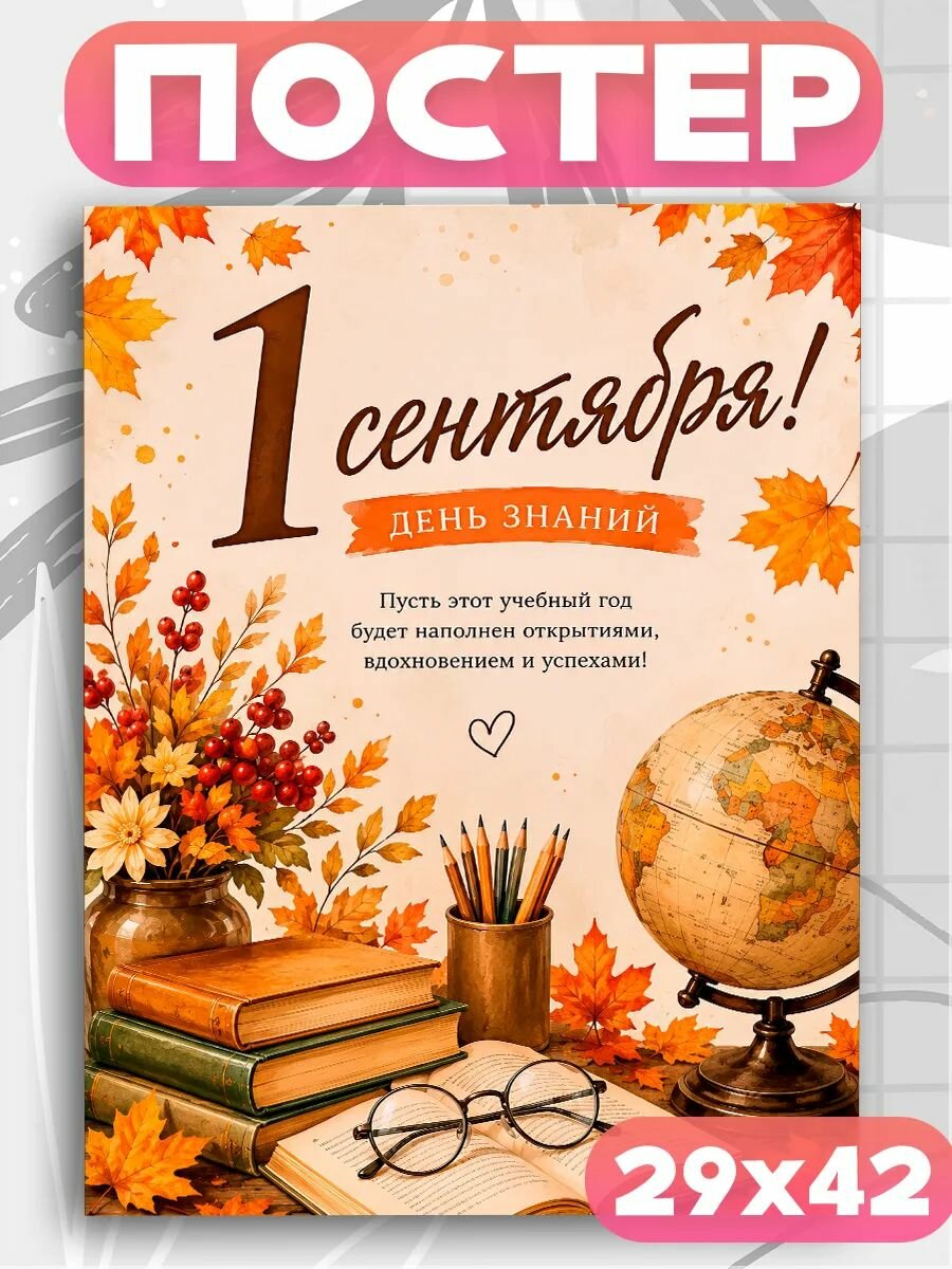 Постеры на стену интерьерные 1 сентября