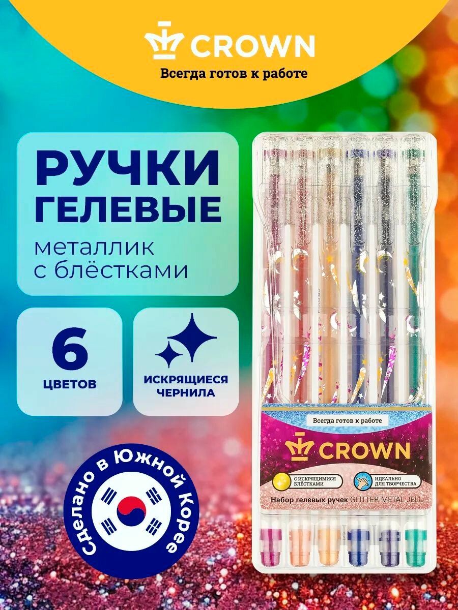 Ручки цветные гелевые с блестками набор 6 цветов Crown