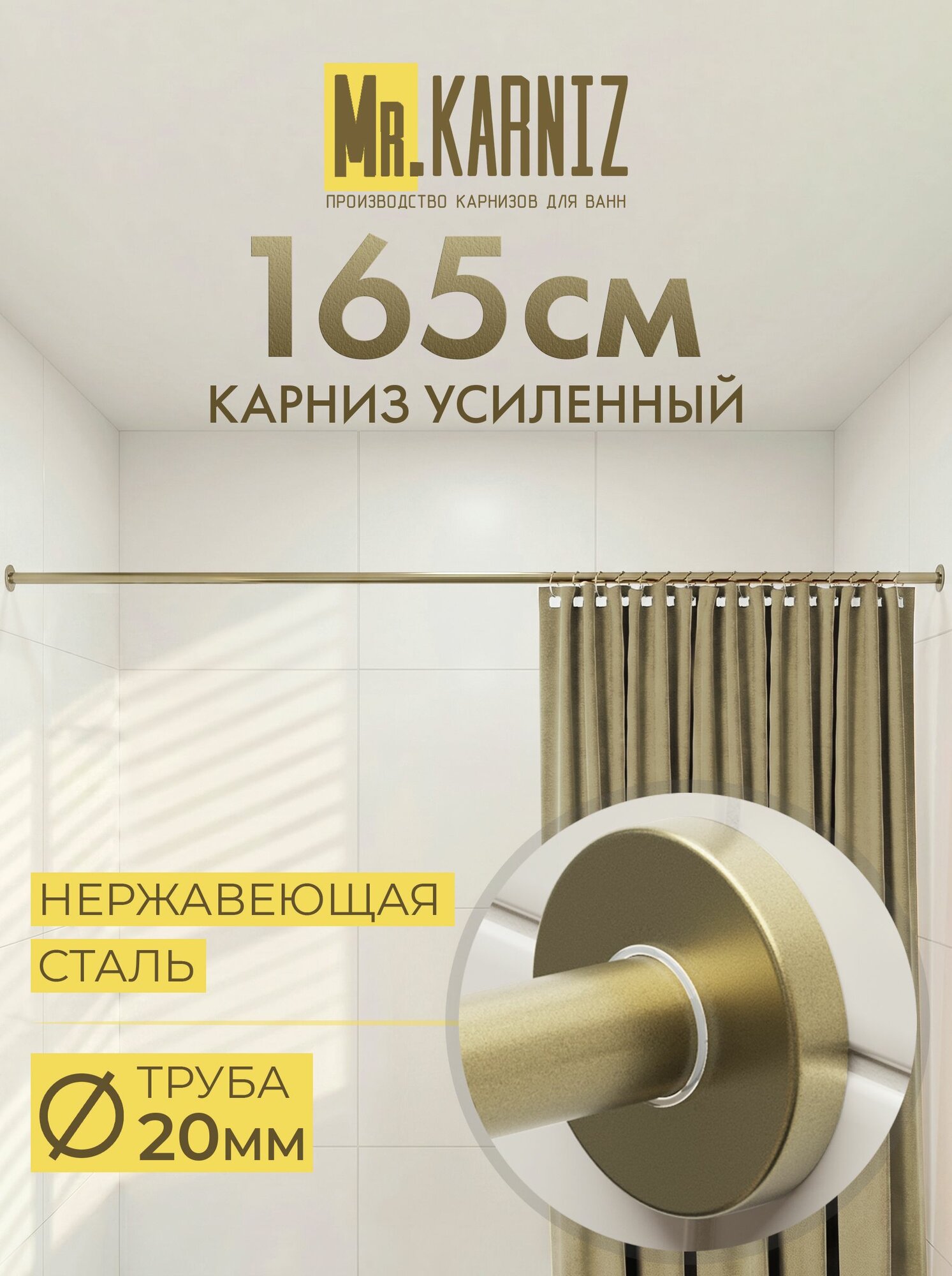 Карниз для Ванной Прямой 165 см, Труба 20 мм, Отражатели SLIM, Латунь, MrKARNIZ, Усиленный, Штанга для Шторы