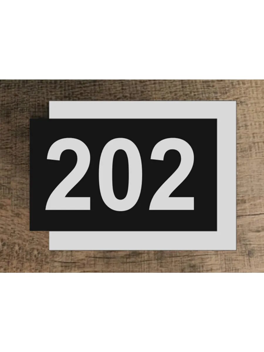 Цифры на дверь , табличка с номером 202