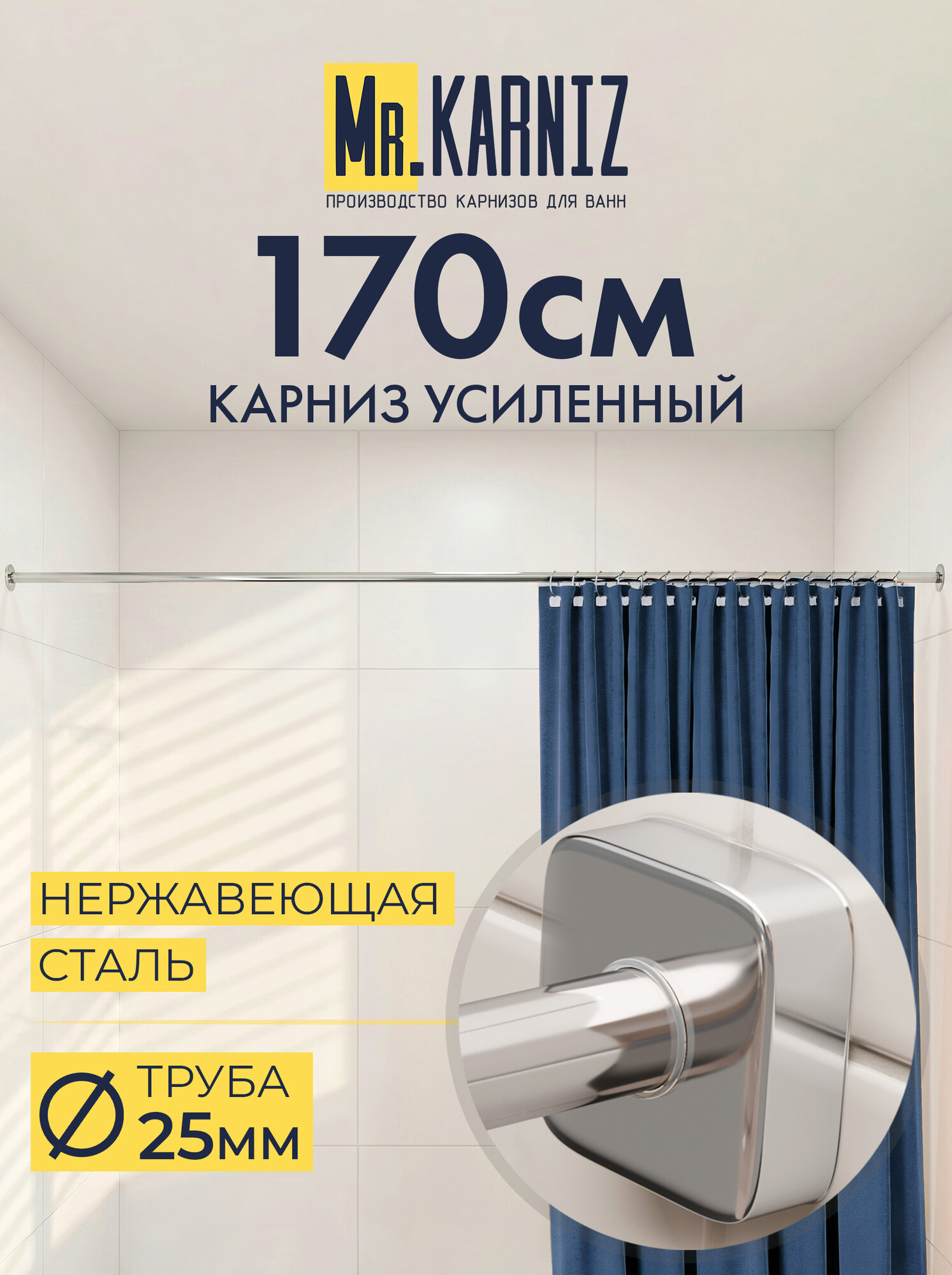 Карниз для Ванной Прямой 170 см, Труба 25 мм, Отражатели SLIM, Хром, MrKARNIZ, Усиленный, Штанга для Шторы