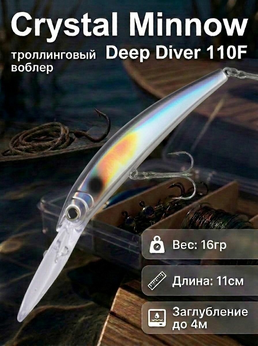 Воблер Crystal Minnow Deep Diver 110F 16гр, воблер троллинговый шумовой для рыбалки