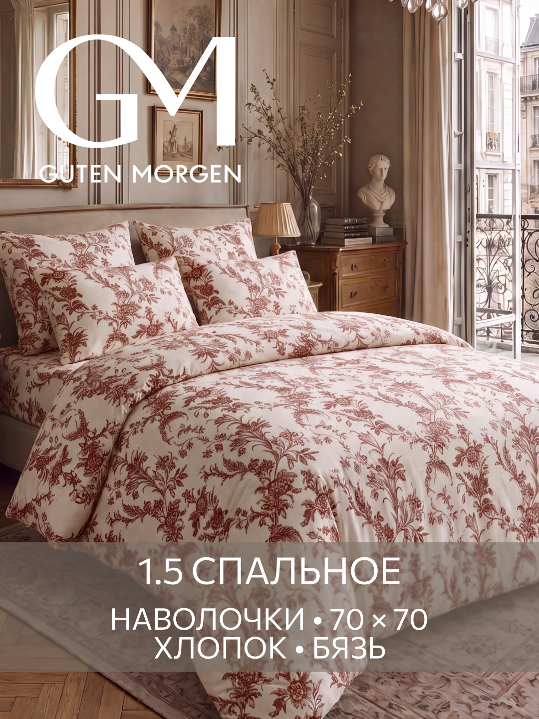 Постельное бельё Guten Morgen, бязь, 1.5 спальный комплект, Розалин хлопок, 70x70 см
