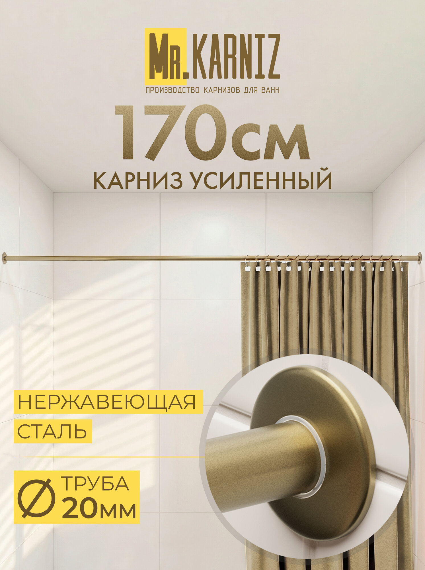 Карниз для Ванной Прямой 170 см, Труба 20 мм, Отражатели SLIM, Латунь, MrKARNIZ, Усиленный, Штанга для Шторы
