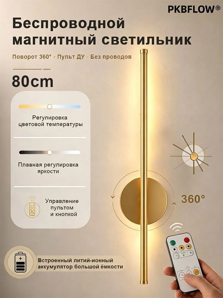 PKBFLOW Светильник настенный беспроводной, с пультом ДУ, LED, магнитное крепление, три цвета свечения, 5 Вт, 80 см, золотистый, Подходит для использования гостиная, в спальне, ванной комнате