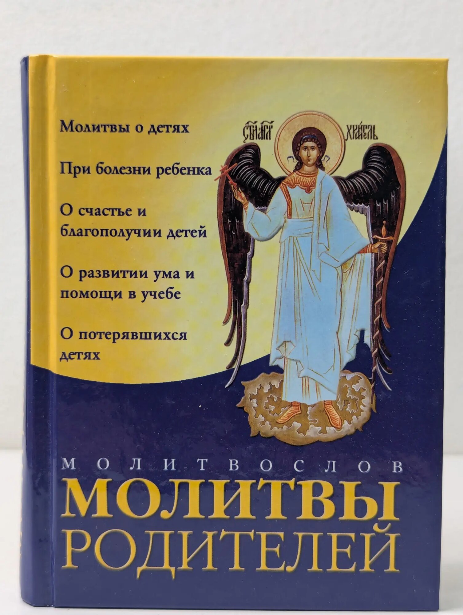 Молитвослов. Молитвы родителей 2004