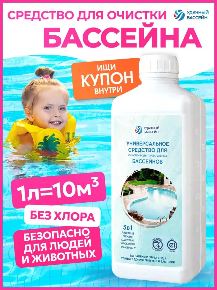 Средство для очистки и дезинфекции воды в бассейнах 5в1 Химия для бассейна без хлора 1л