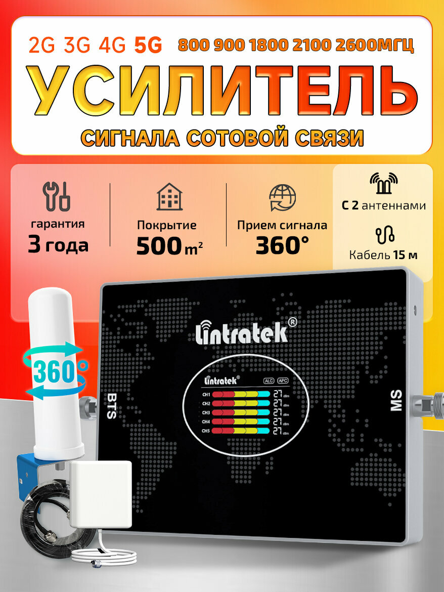 Усилитель сотовой связи Lintratek 800/900/1800/2100/2600 Мгц, 80дБ, 15м