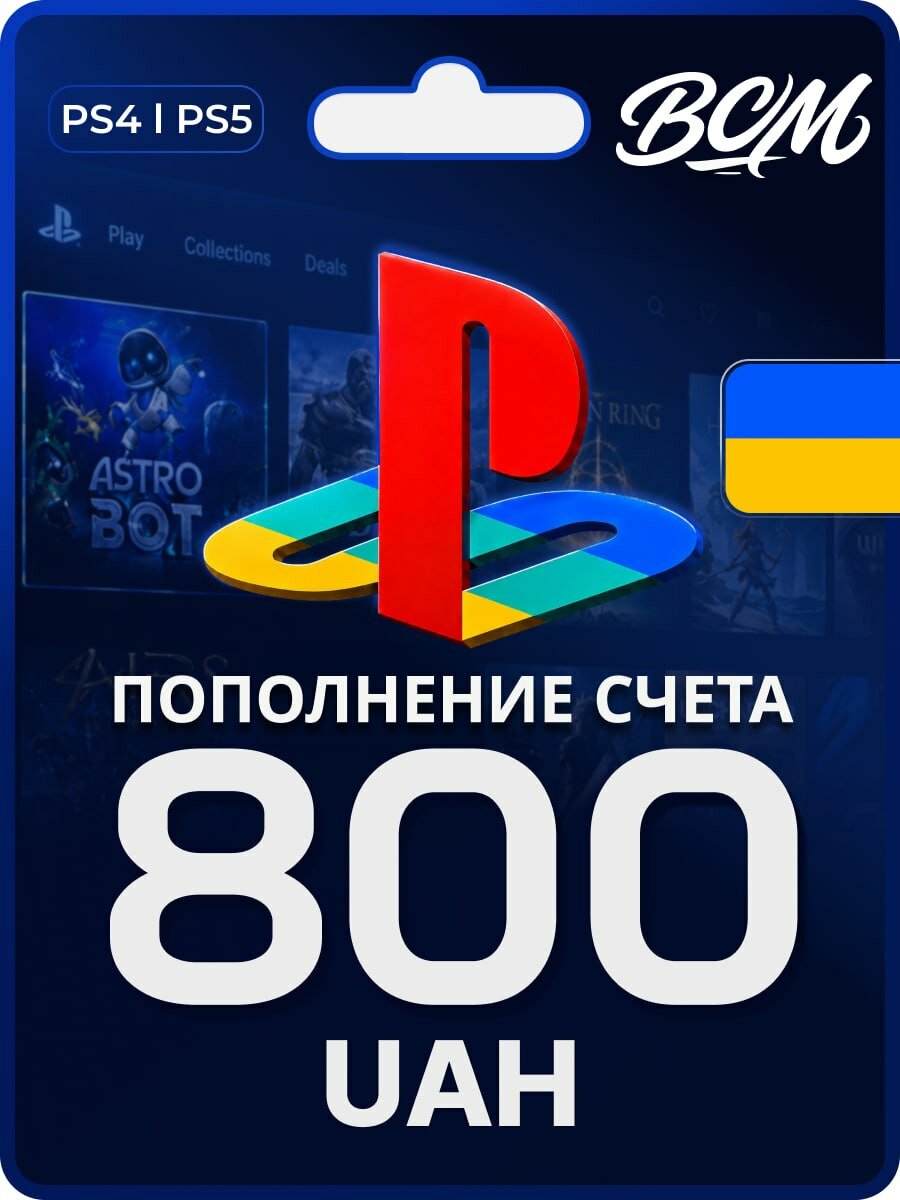 Пополнение счета PlayStation Network, для PlayStation 4/5, 800 грн