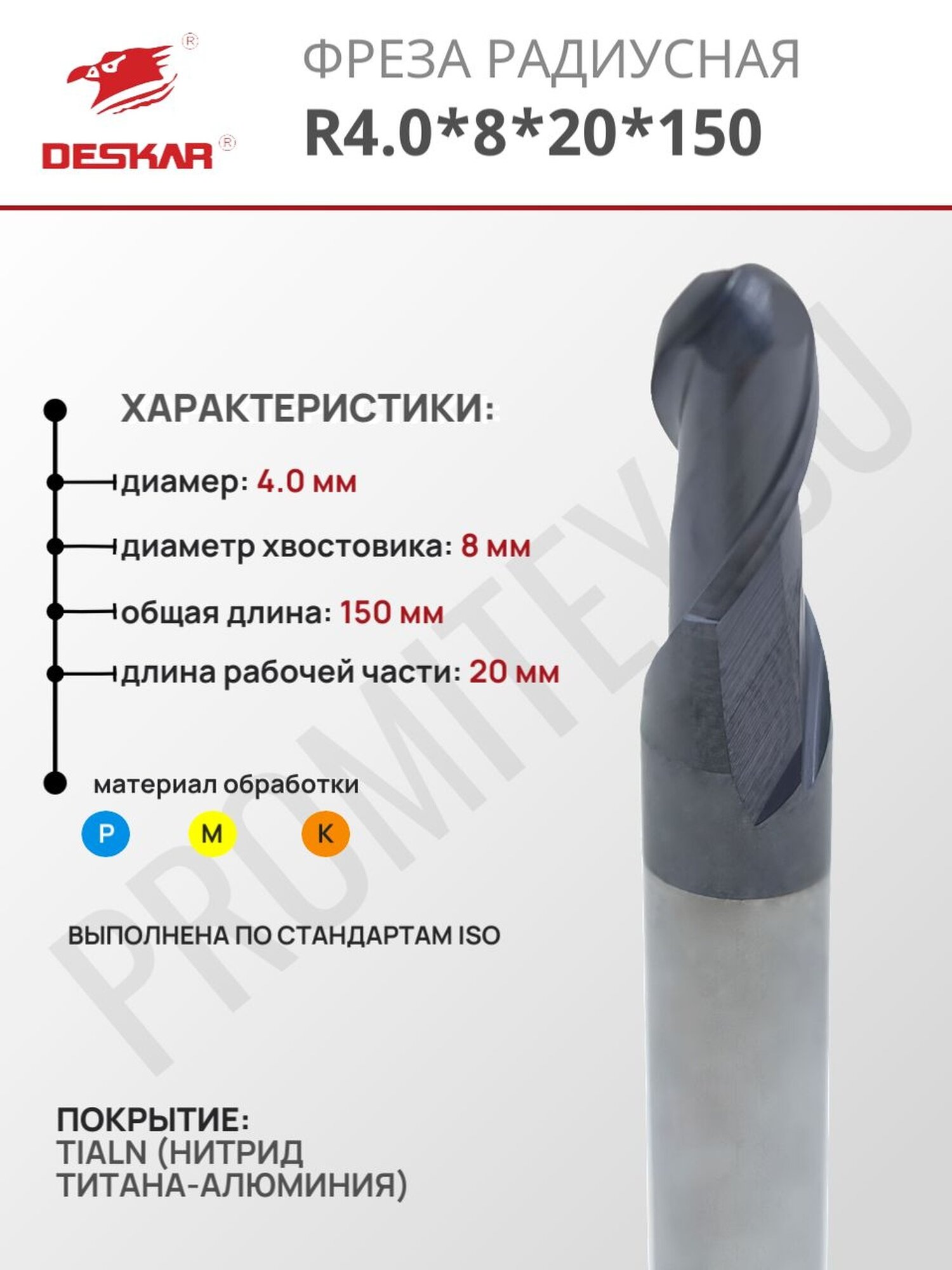 Фреза монолитная радиусная R4.0*8*20*150 DESKAR для токарной обработки металла, фреза со сферическим окончанием