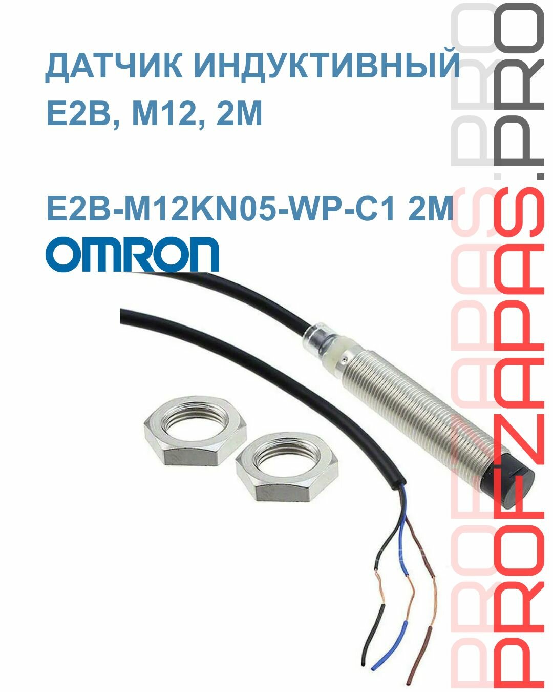 E2B-M12KN05-WP-C1 2M Датчик индуктивный Omron