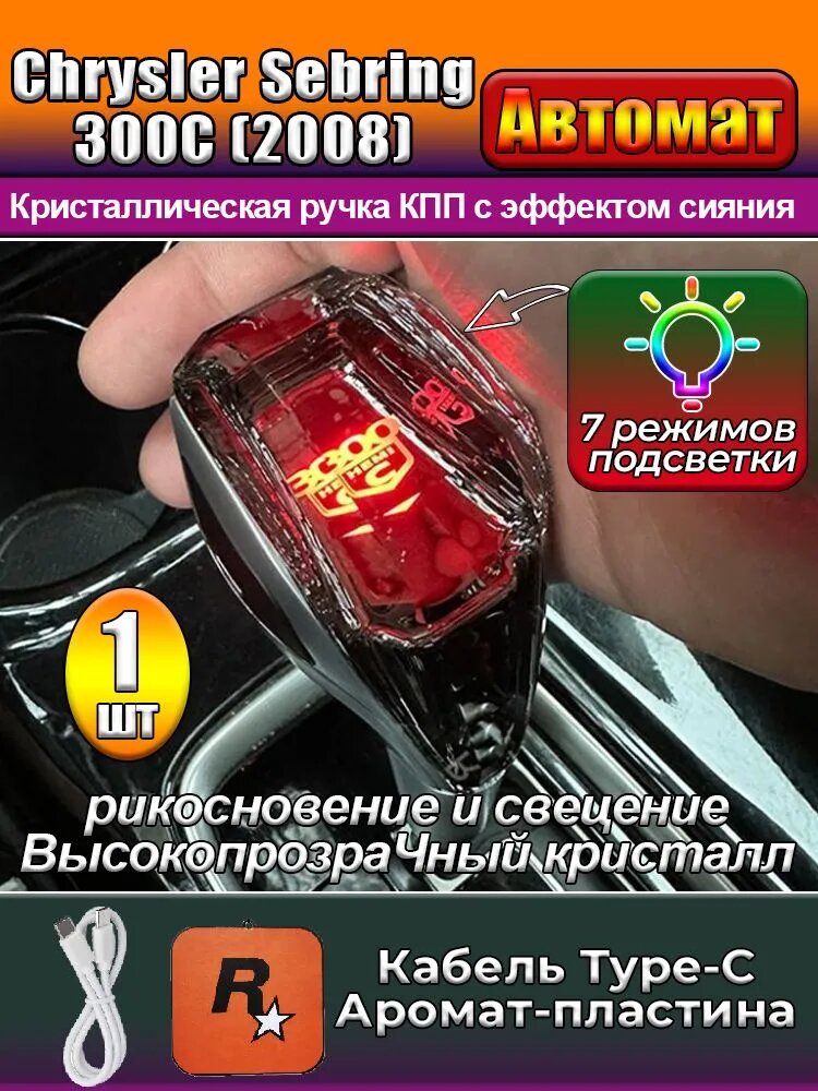 Рукоятка автоматической коробки передач для Chrysler Sebring 300C (2008), в комплекте кабель Type-C