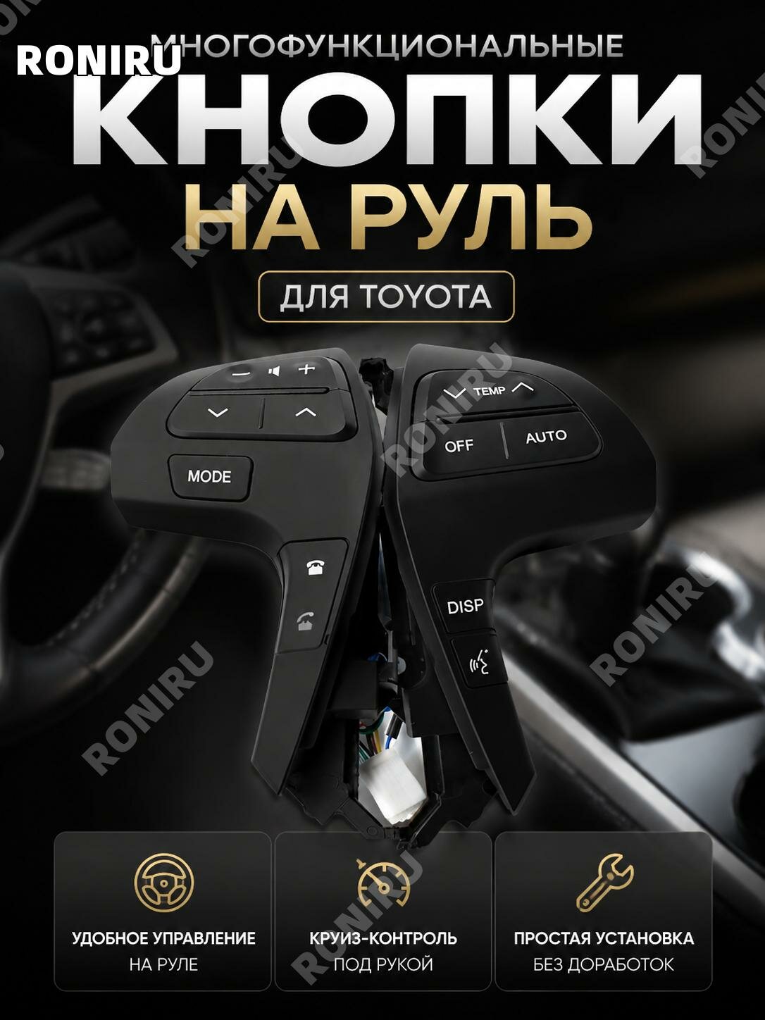 Кнопки мультируля для Toyota Highlander и Camry, черные