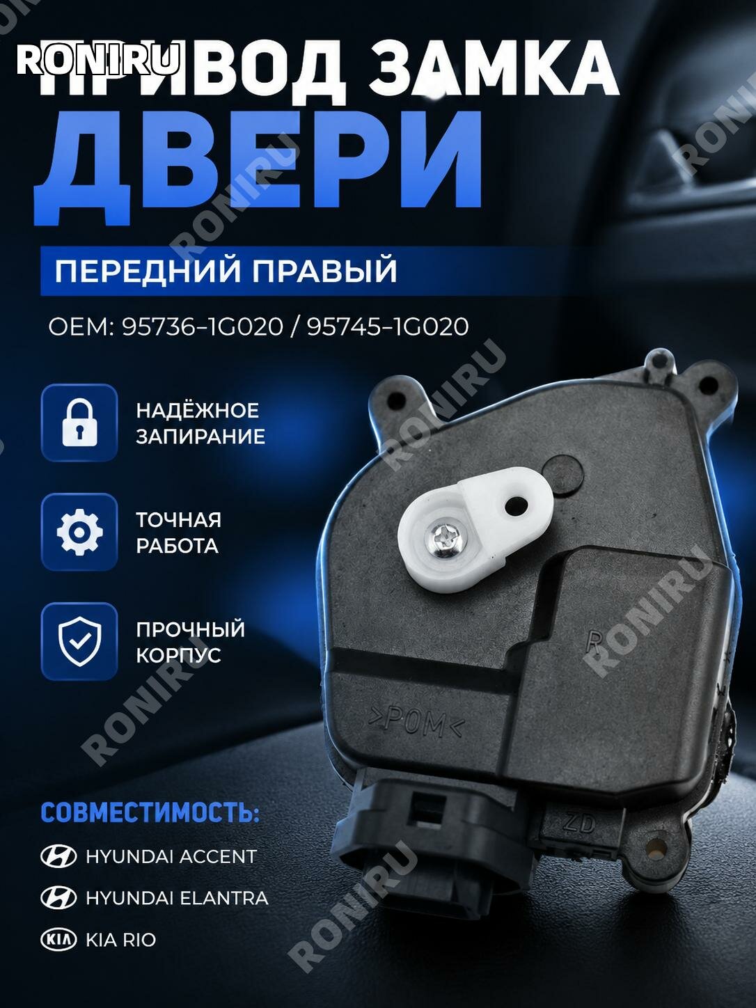 Актуатор замка двери95745-1G020 /95736-1G020 для Hyundai Accent, Elantra, Kia Rio