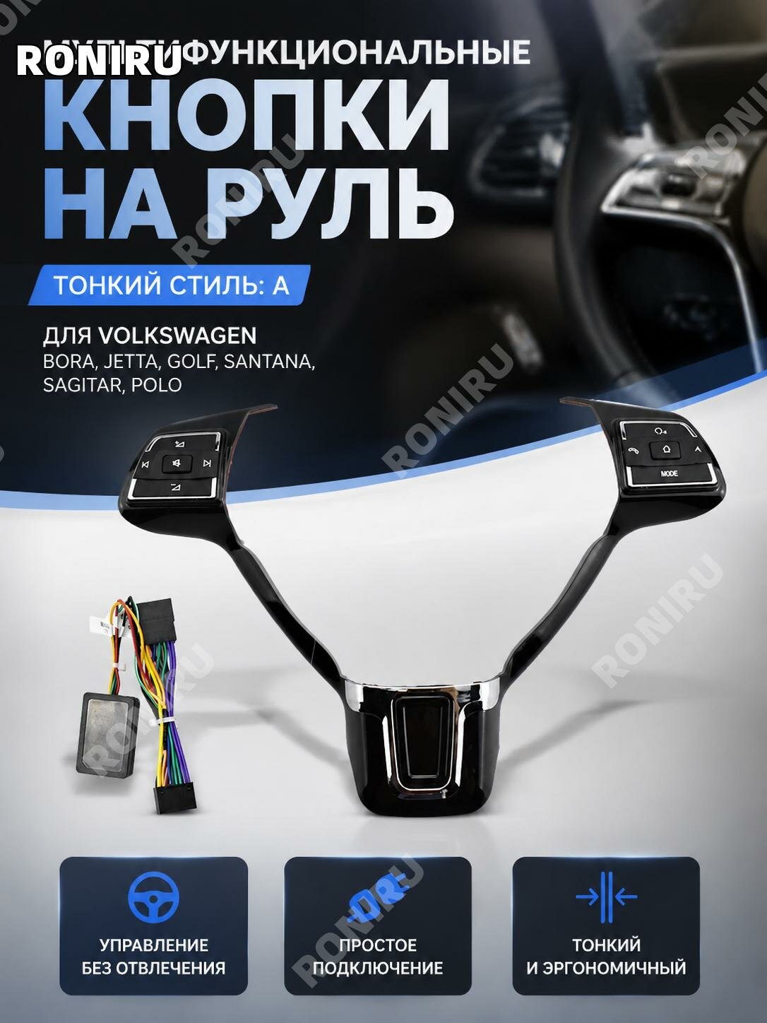 Беспроводные кнопки на руль для Volkswagen Bora, Jetta, Golf, Santana, Sagitar, Polo
