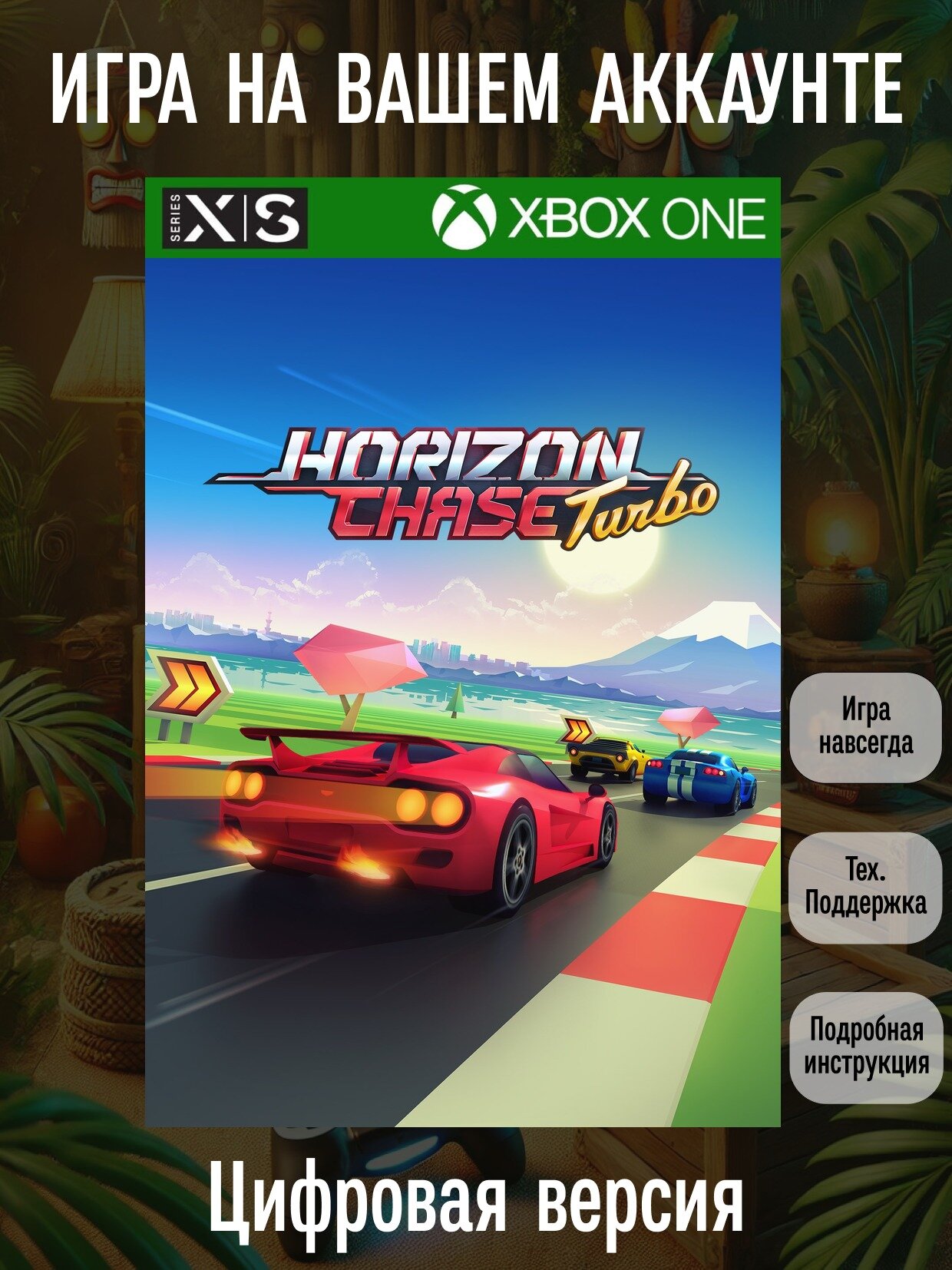 Horizon Chase Turbo | Xbox One/Series X|S | Семейные и детские | Цифровая версия