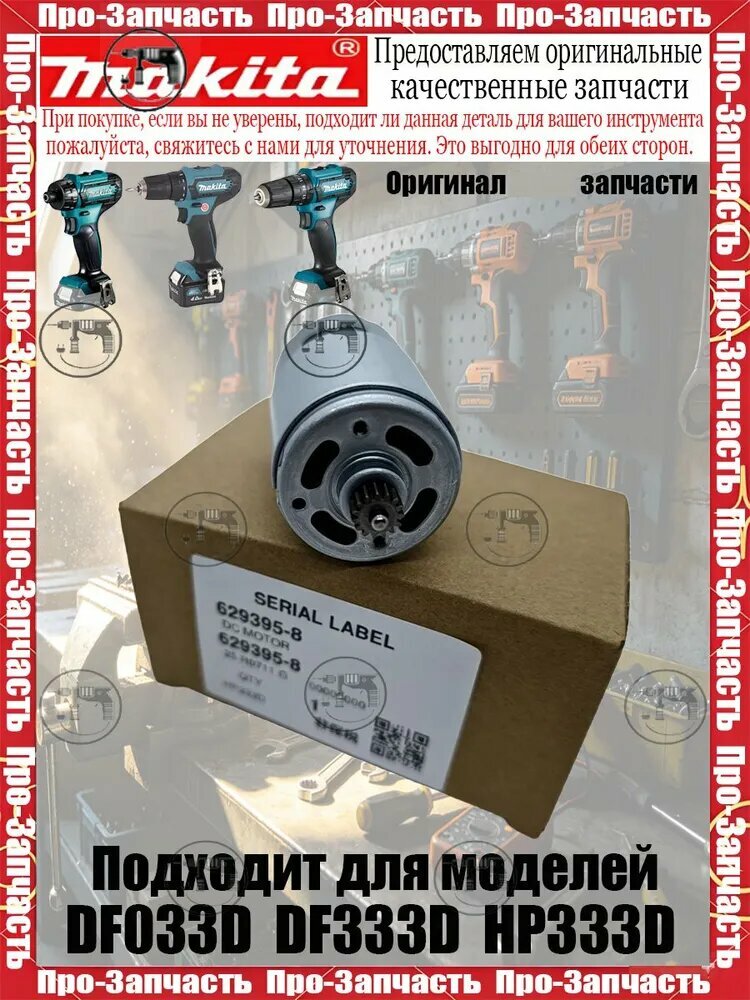 Оригина. л Двигатель для шуруповерта MAK.ITA DF033D, DF333D, HP333D 629395-8