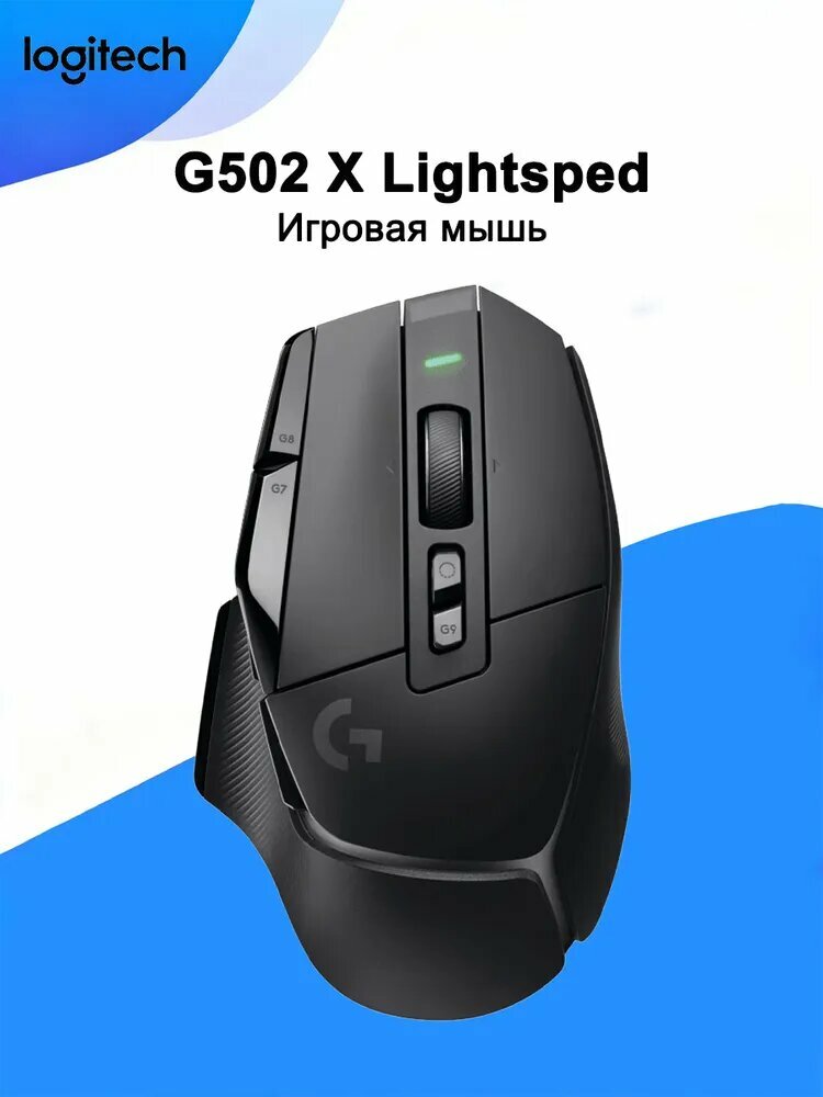 Logitech G Игровая мышь беспроводная G502 X Lightspeed, черный матовый