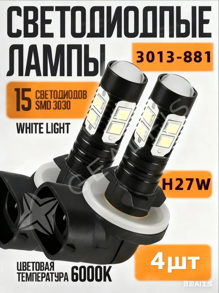 Лампа автомобильная H27W/2, 4 шт. 6000K Белый свет арт. DAWDAWH1JK24WSADA