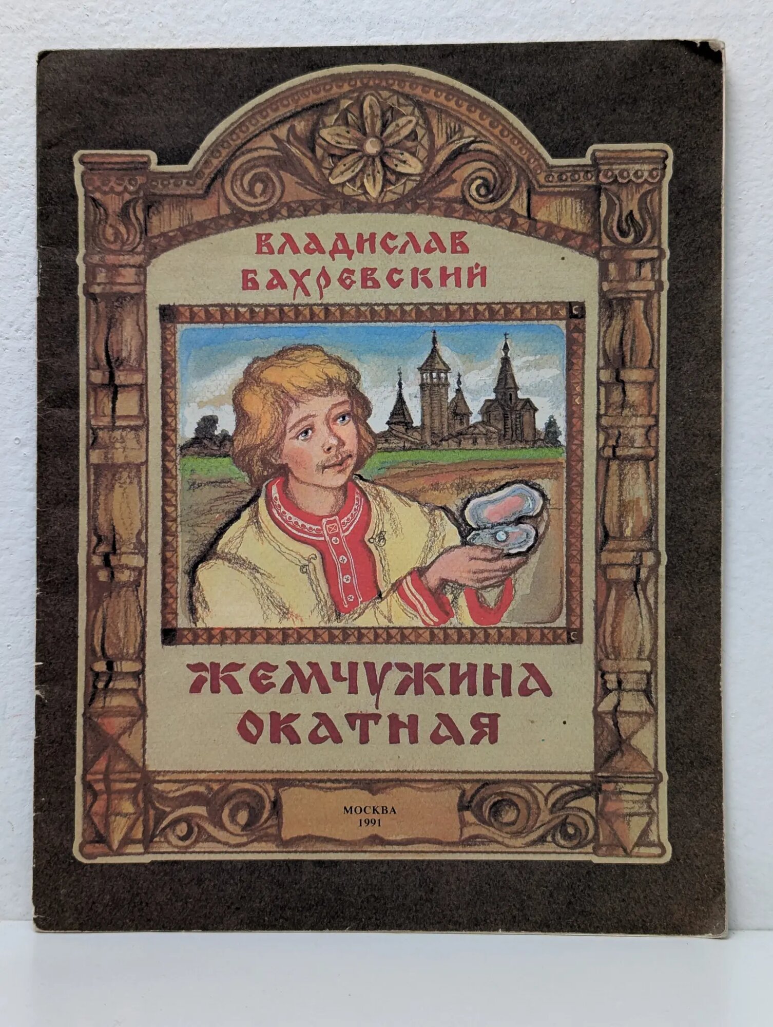 Жемчужина окатная Бахревский Владислав Анатольевич 1991