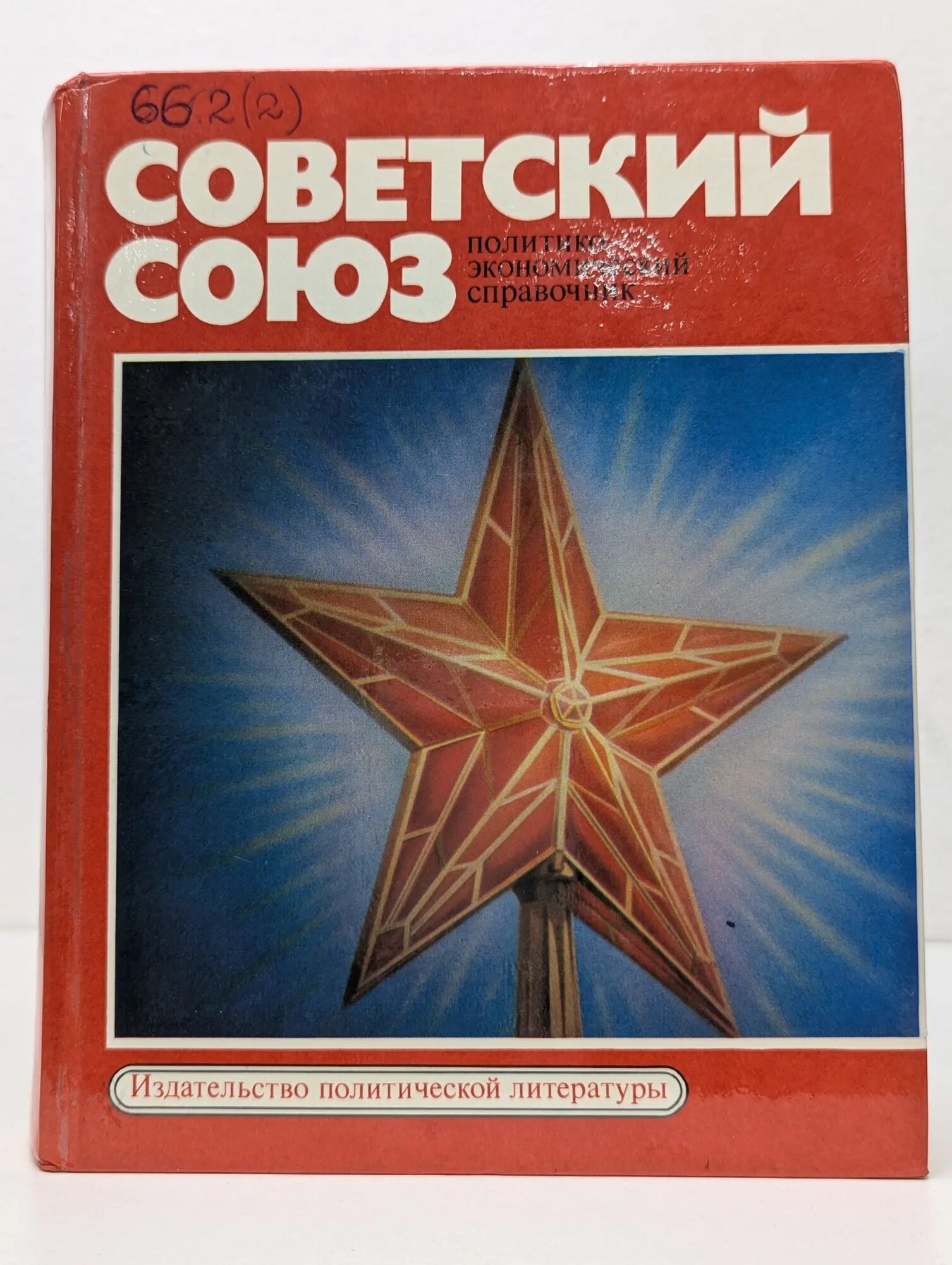 Советский Союз. Политико-экономический справочник Сборник 1978