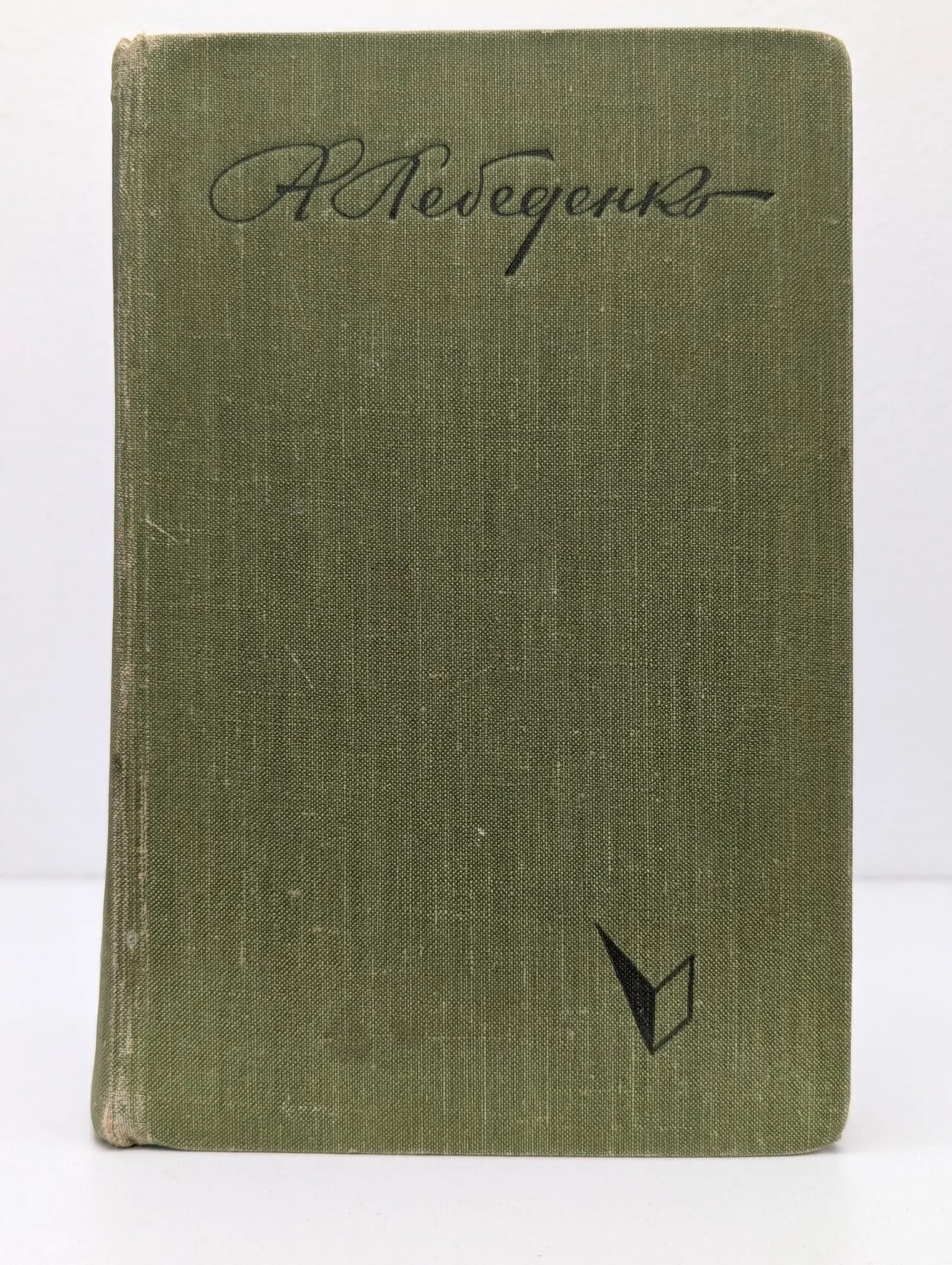 Тяжелый дивизион Лебеденко Александр 1960