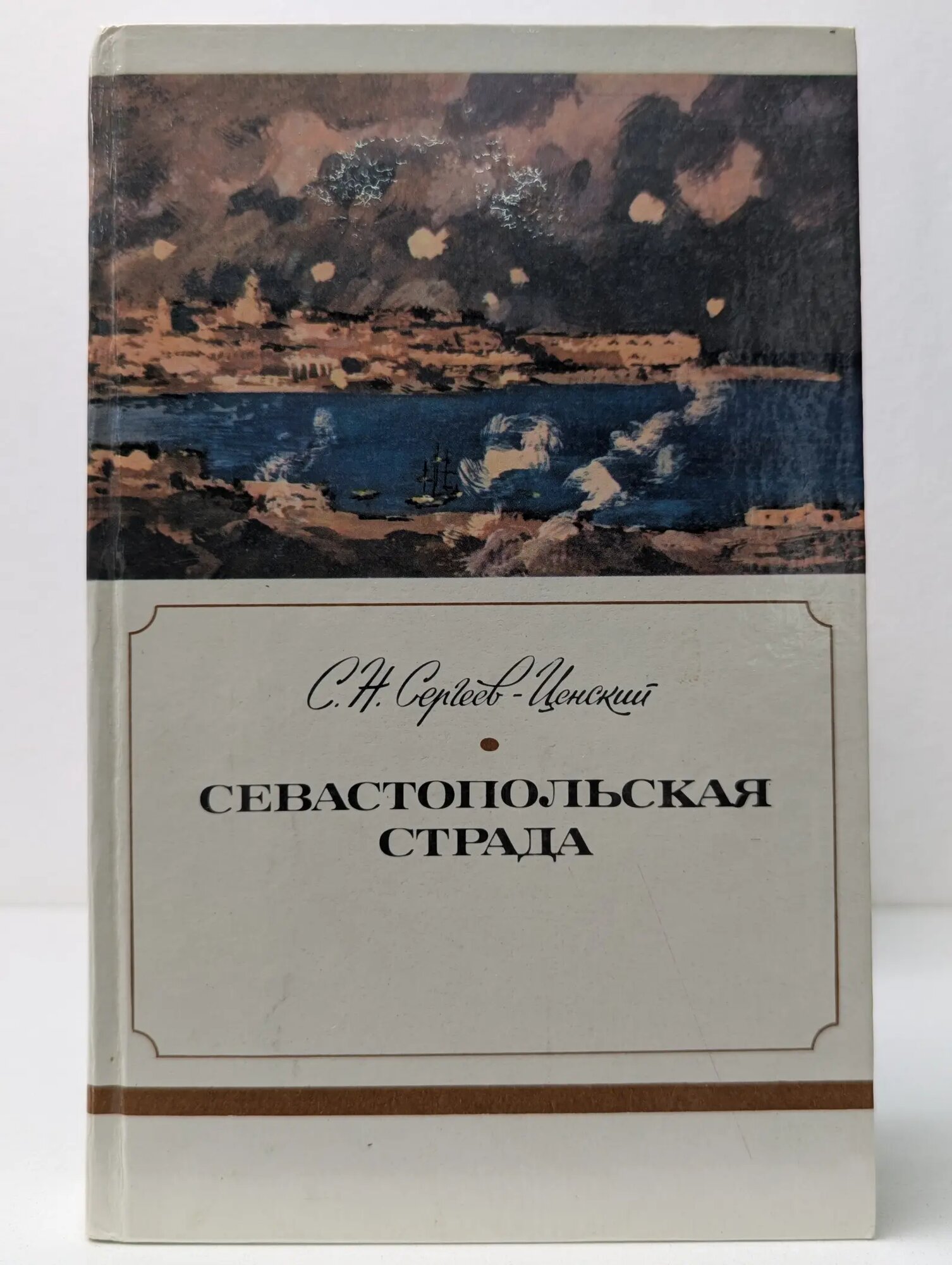 Севастопольская страда Сергеев-Ценский Сергей Николаевич 1985