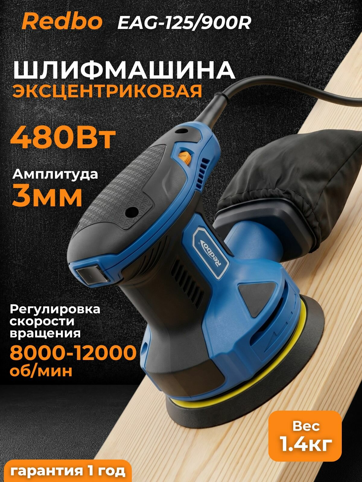 Шлифовальная машинка эксцентриковая Redbo ROS-125/420, регулировка 8000-12000об/мин, 420Вт
