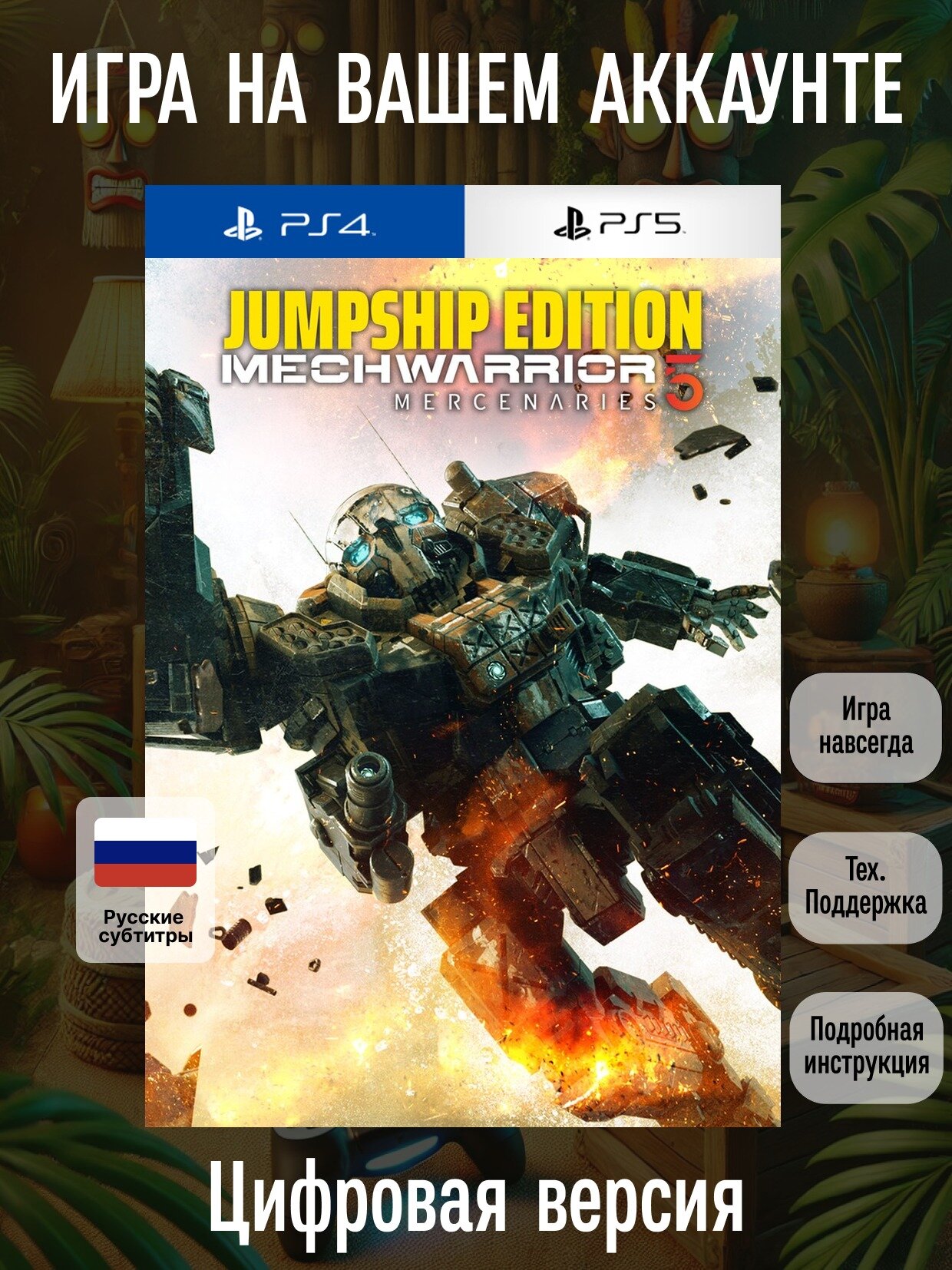 MechWarrior 5: Mercenaries - JumpShip Edition | PlayStation 4/5 | русские субтитры и интерфейс | Шутеры