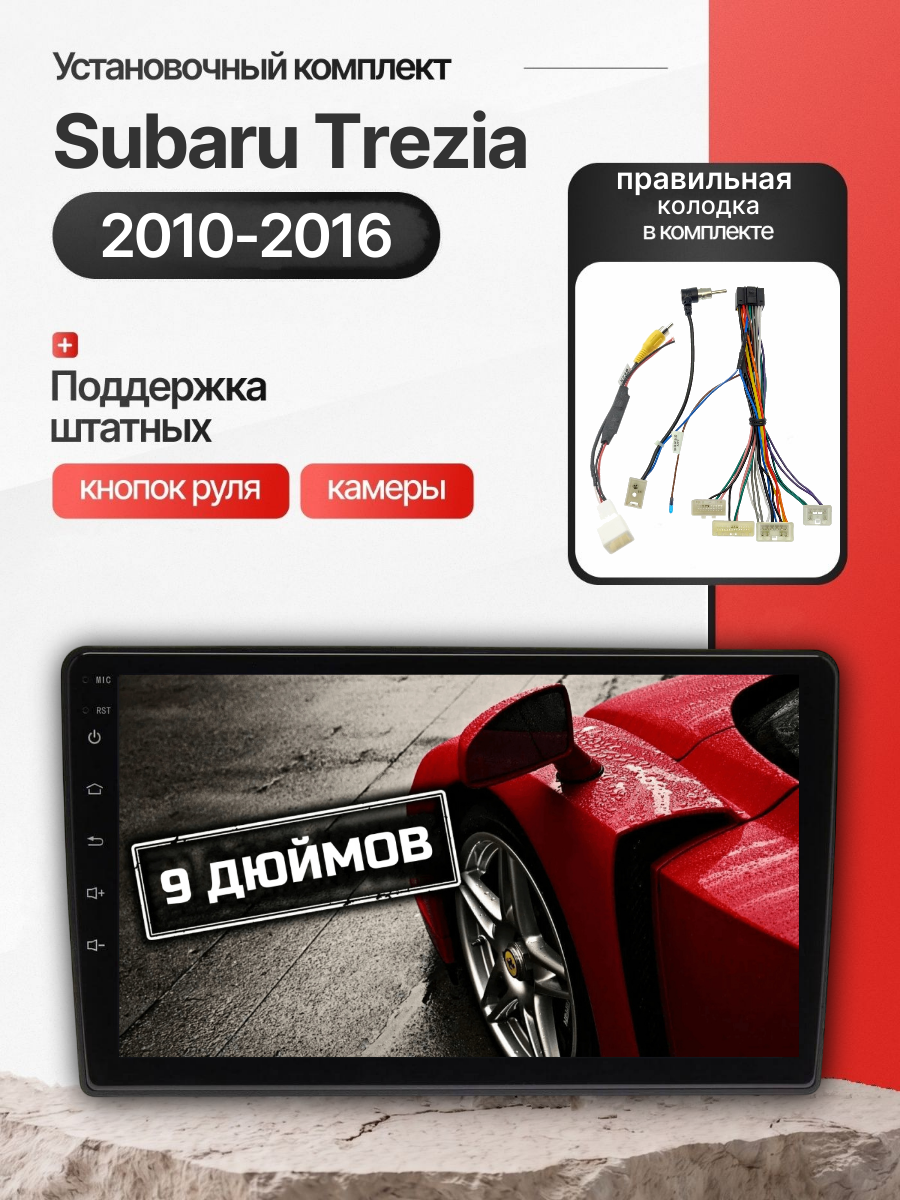 Магнитола 9" 4/64 ГБ для Subaru Trezia 2010-2016, рамка в комплекте