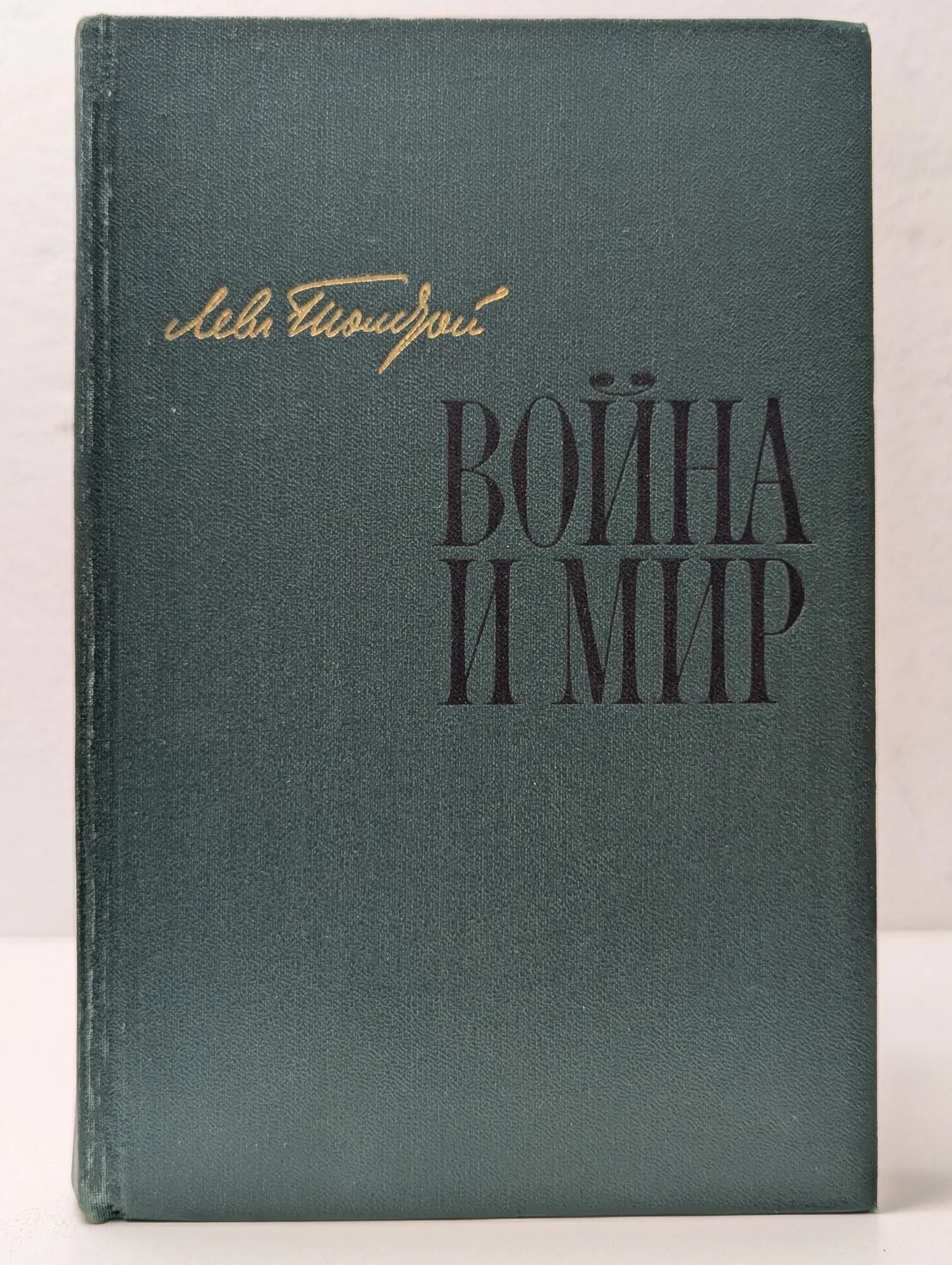 Война и мир. В 2 книгах. Книга 2. Том 3-4 Толстой Лев Николаевич 1972