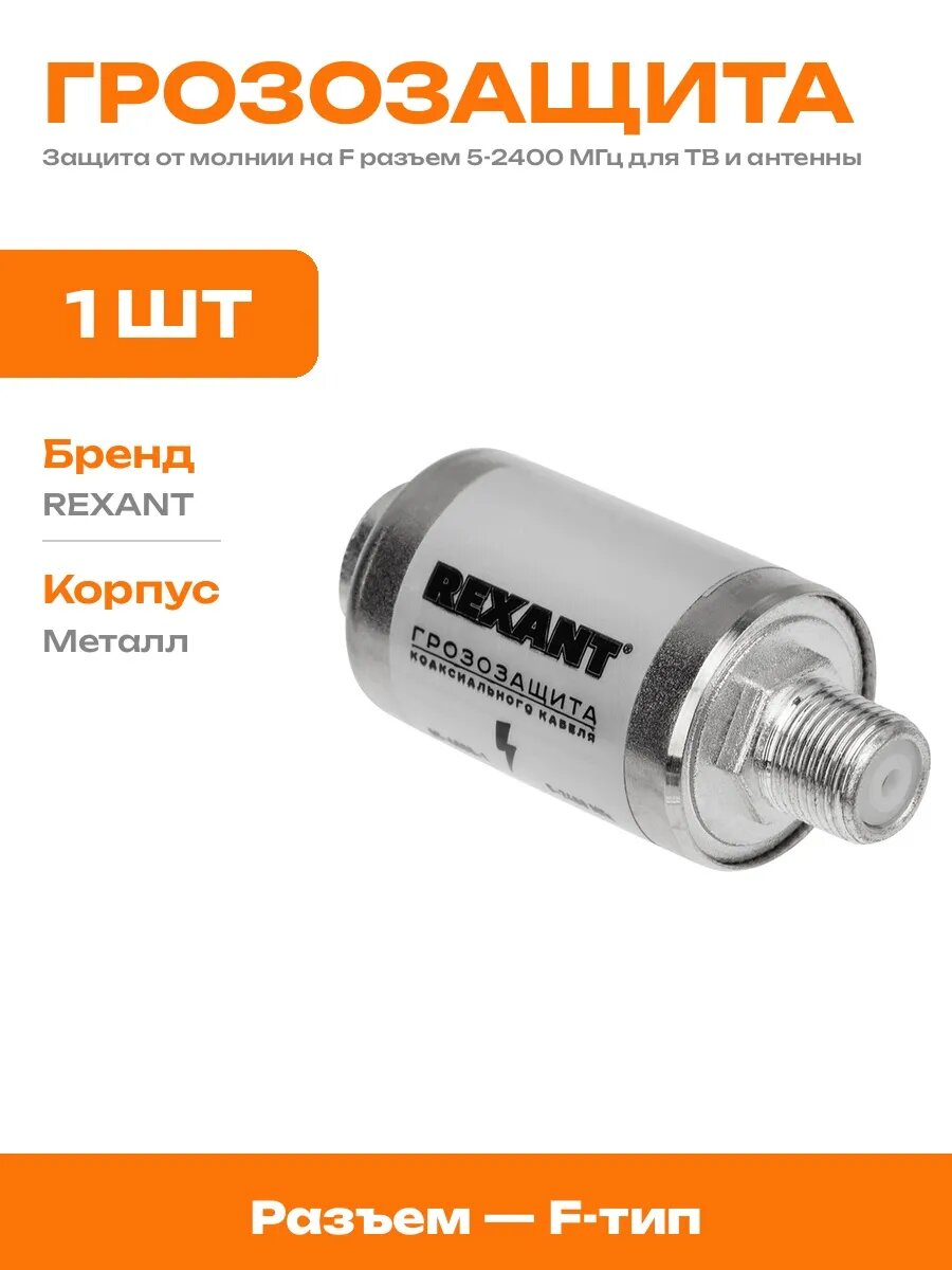 Грозозащита коаксиальная для ТВ антенны F разъем 1 штука