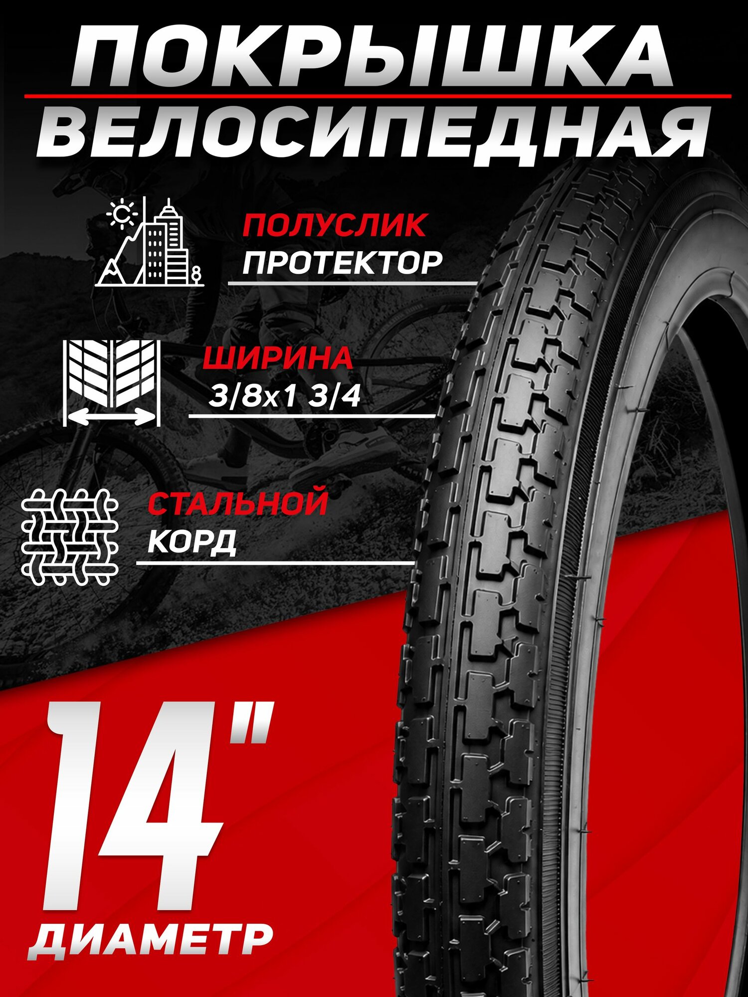 Покрышка для коляски, 14x1 3/8x1 3/4 (44-288)