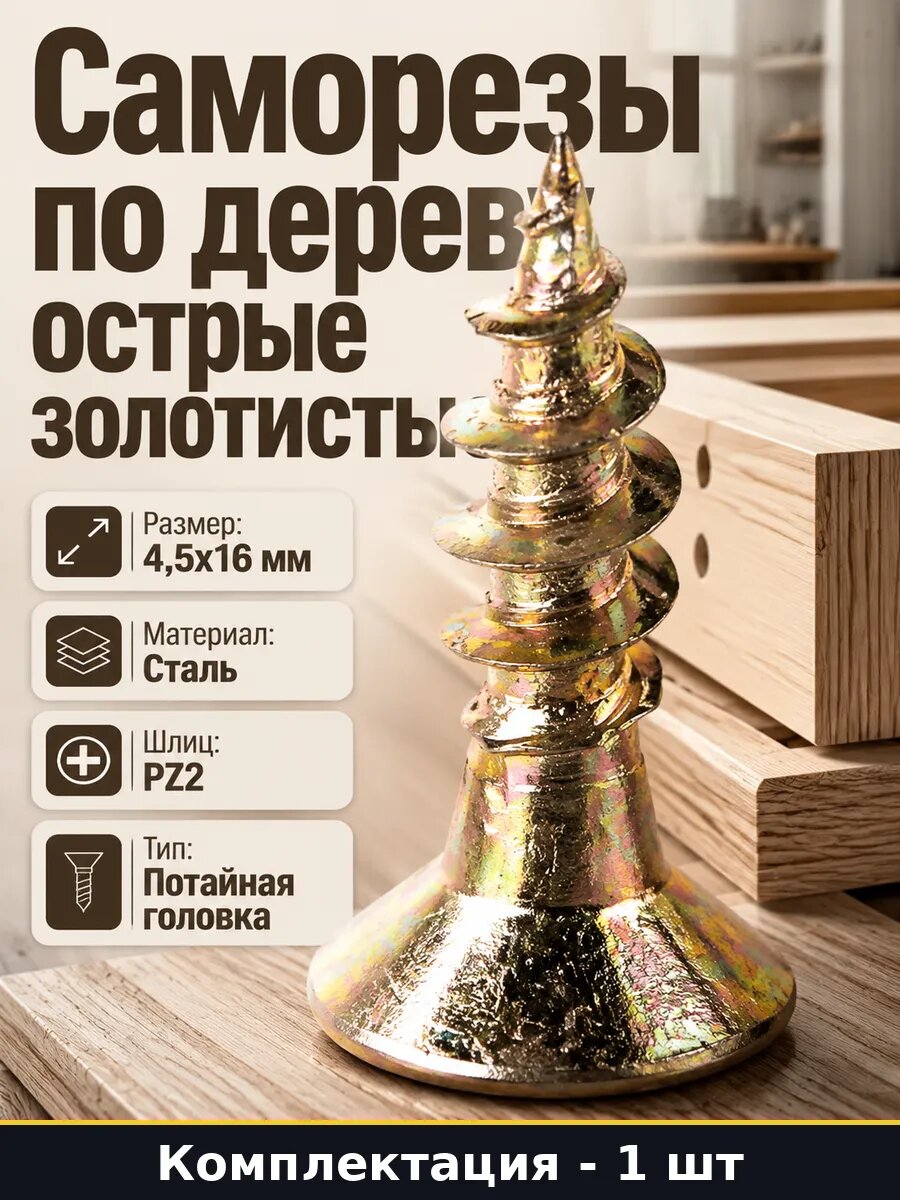 Саморезы золотистые 4.5х16 мм острые по дереву 22 штуки
