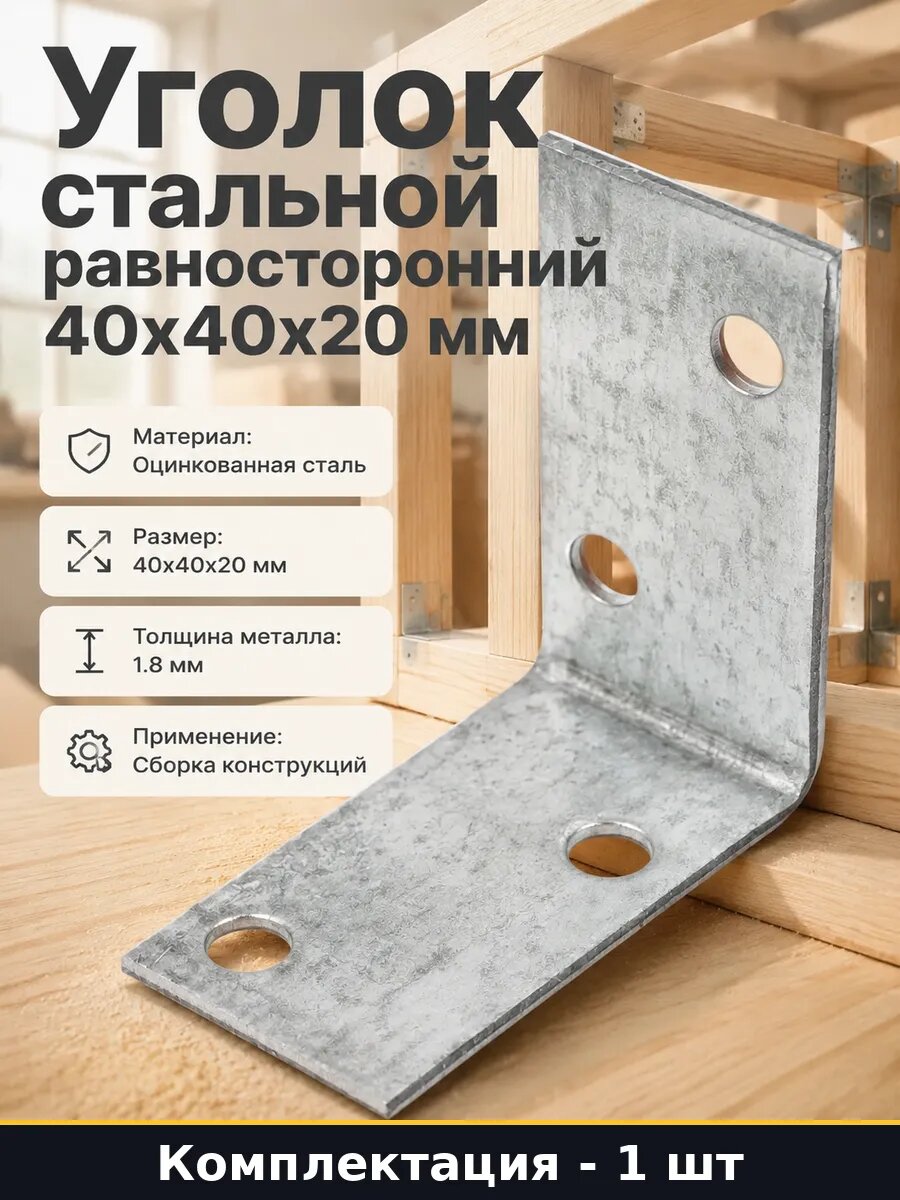 Уголок стальной равносторонний 40х40х20 мм 50 штук в наборе
