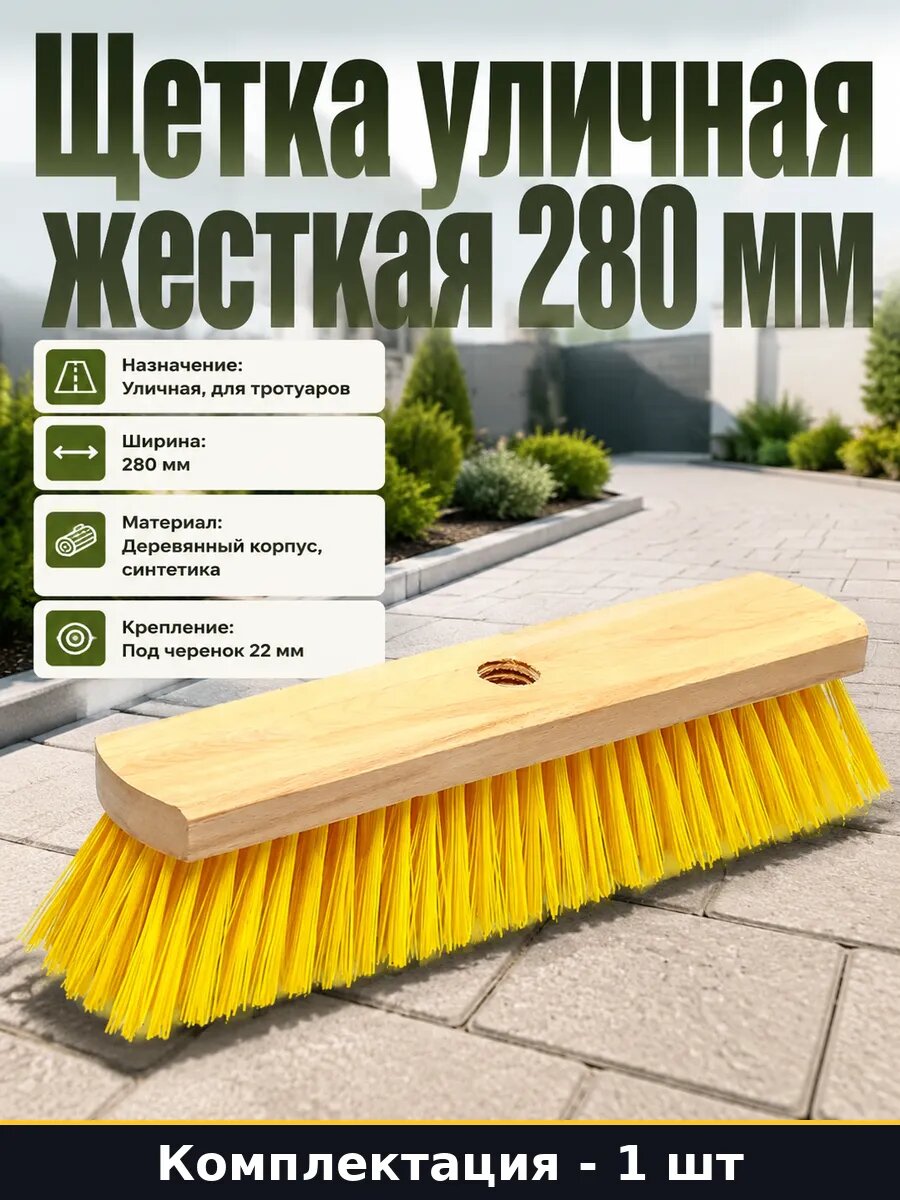 Щетка для уборки уличная 280 мм жесткая щетина деревянная