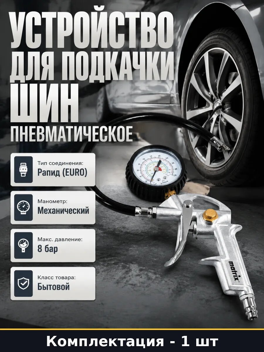 Пневматический пистолет для накачки шин с шлангом 95 мм