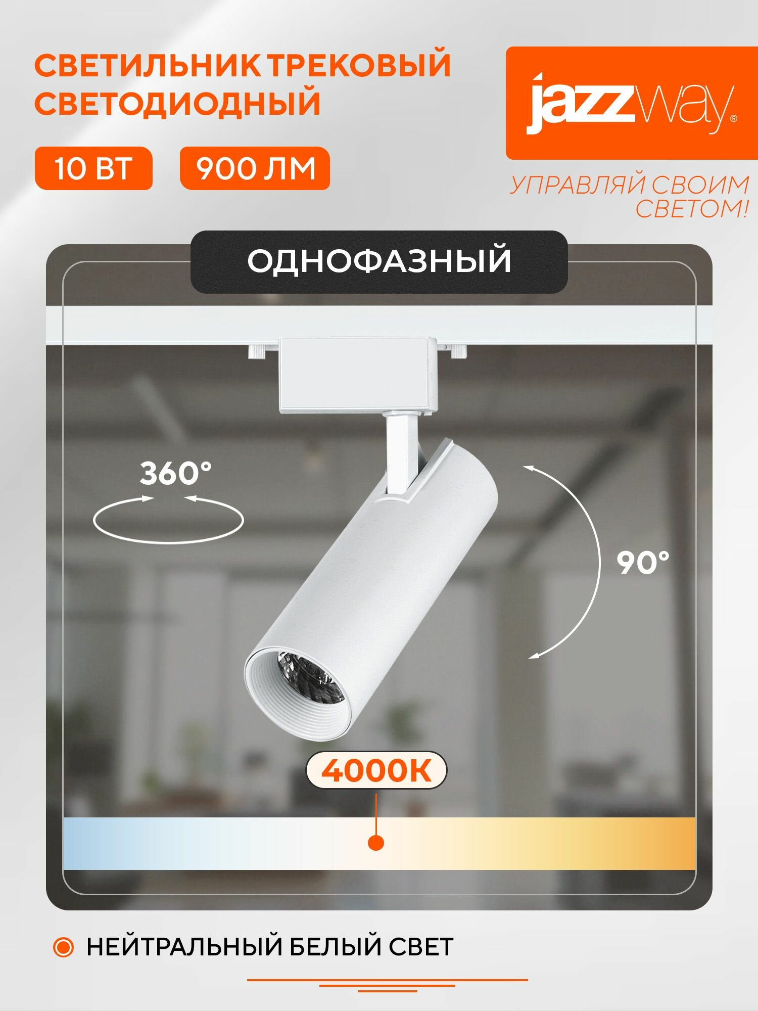 Трековый светильник светодиодный Jazzway PTR 0610 10w 4000K WH