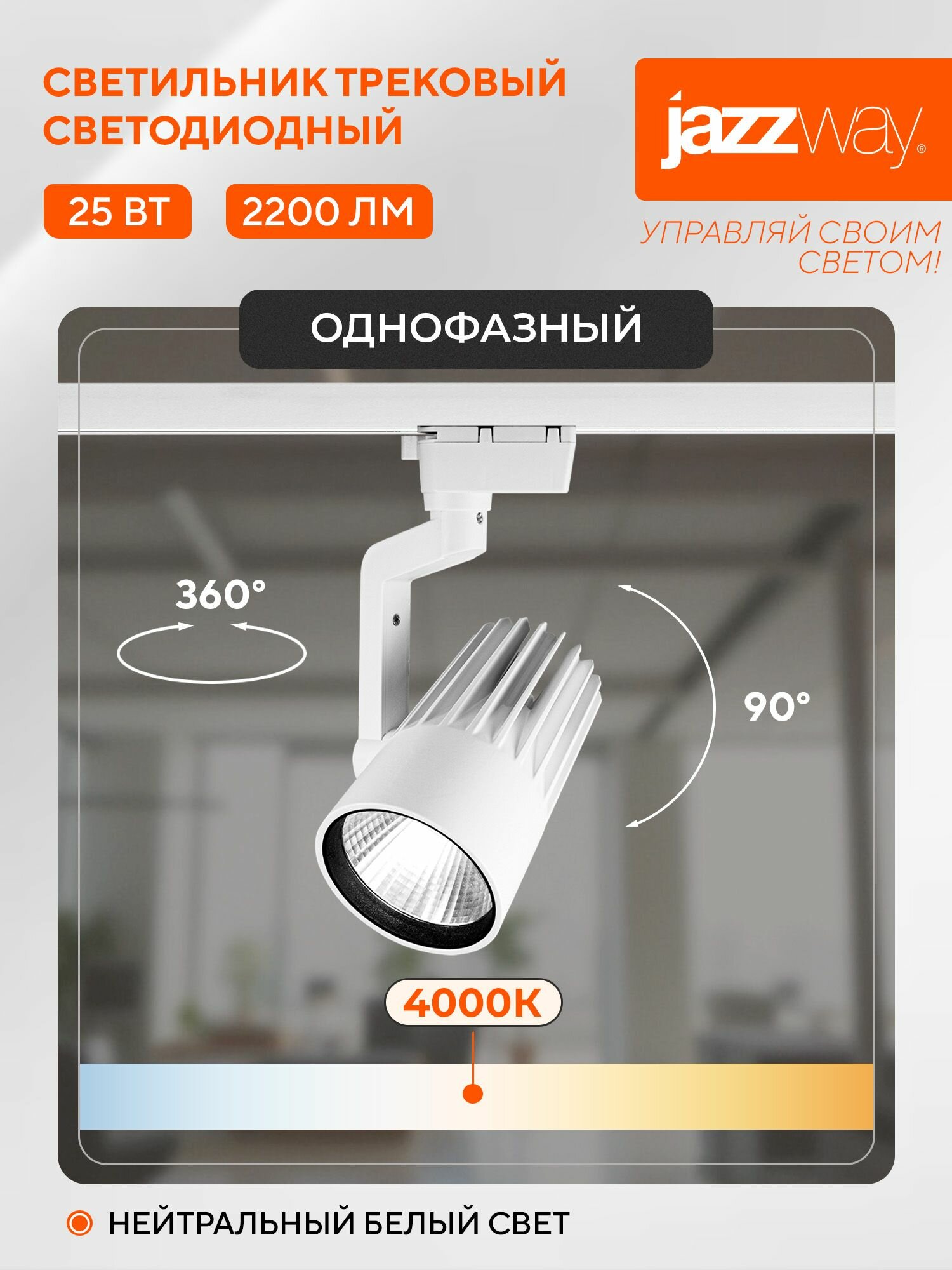 Трековый светильник светодиодный Jazzway PTR 0125-2 25w 4000K WH белый